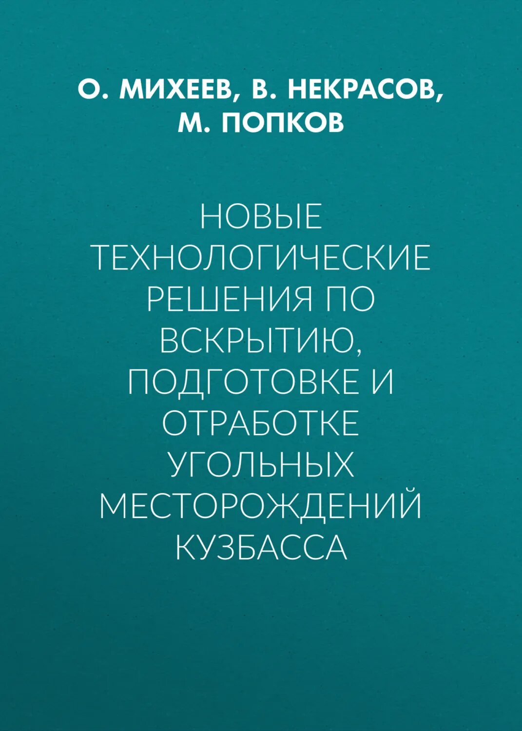 Новые технологические решения по вскрытию, подготовке и отработке угольных месторождений Кузбасса [Цифровая книга]