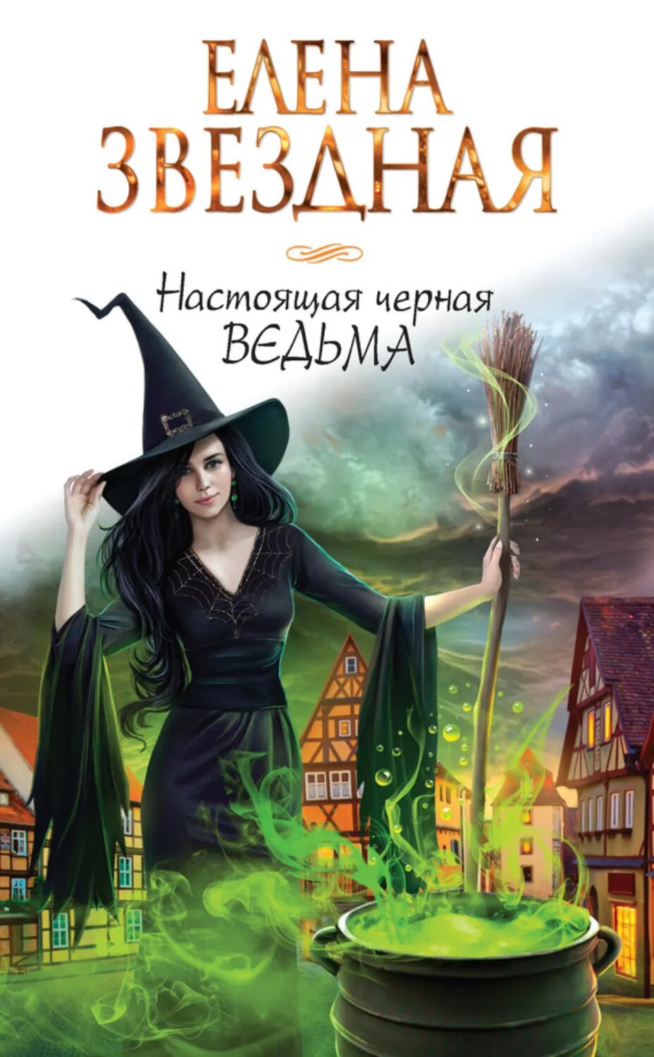 Настоящая черная ведьма [Цифровая книга]