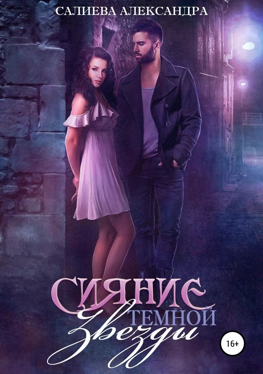 Сияние тёмной звезды [Цифровая книга]