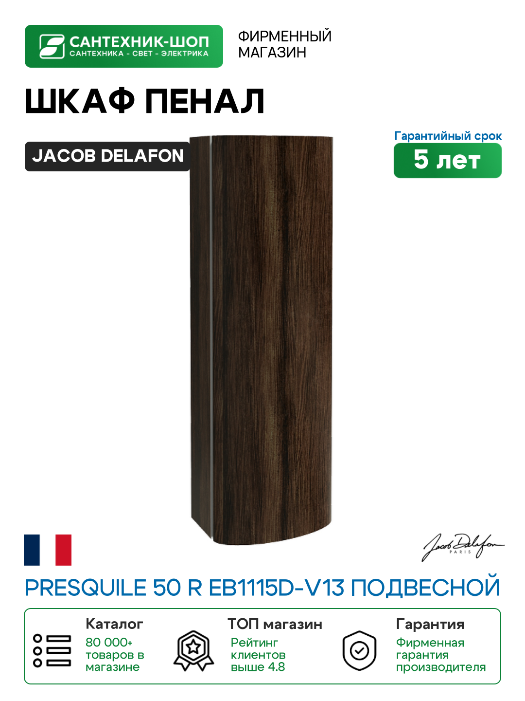 Шкаф пенал Jacob Delafon Presquile 50 R EB1115D-V13 подвесной Палисандр Шпон МДФ / ЛДСП