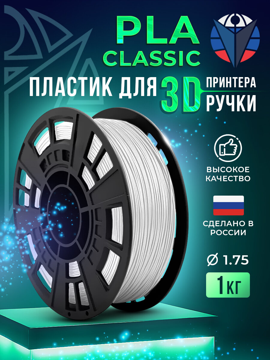 PLA пластик LIDER-3D Classic для 3D принтера 1.75 мм, Белый, 1 кг