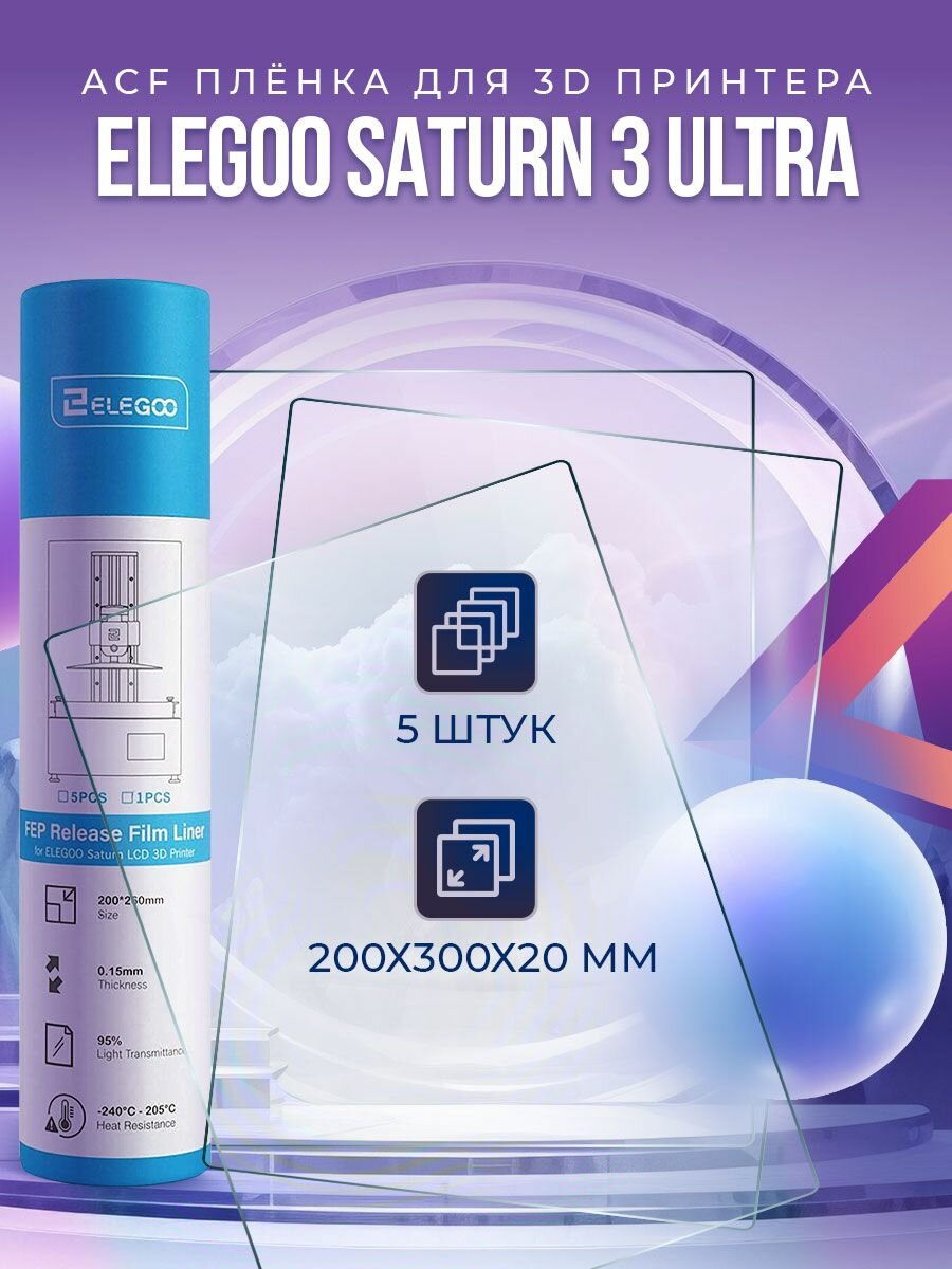 ACF плёнка для 3D принтера Elegoo Saturn 3 Ultra, 5 шт.