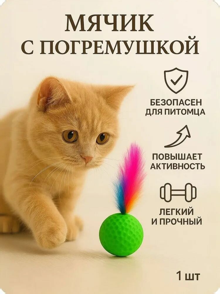 Игрушка мяч с погремушкой и пером, мячик для кошек и котят, 1шт