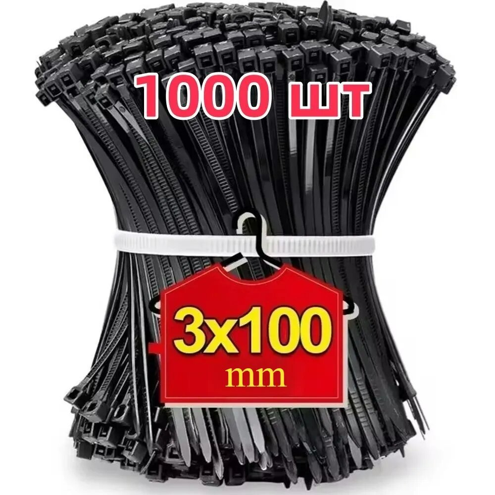 Хомут 3мм x 100мм, 1000 шт, Пластик