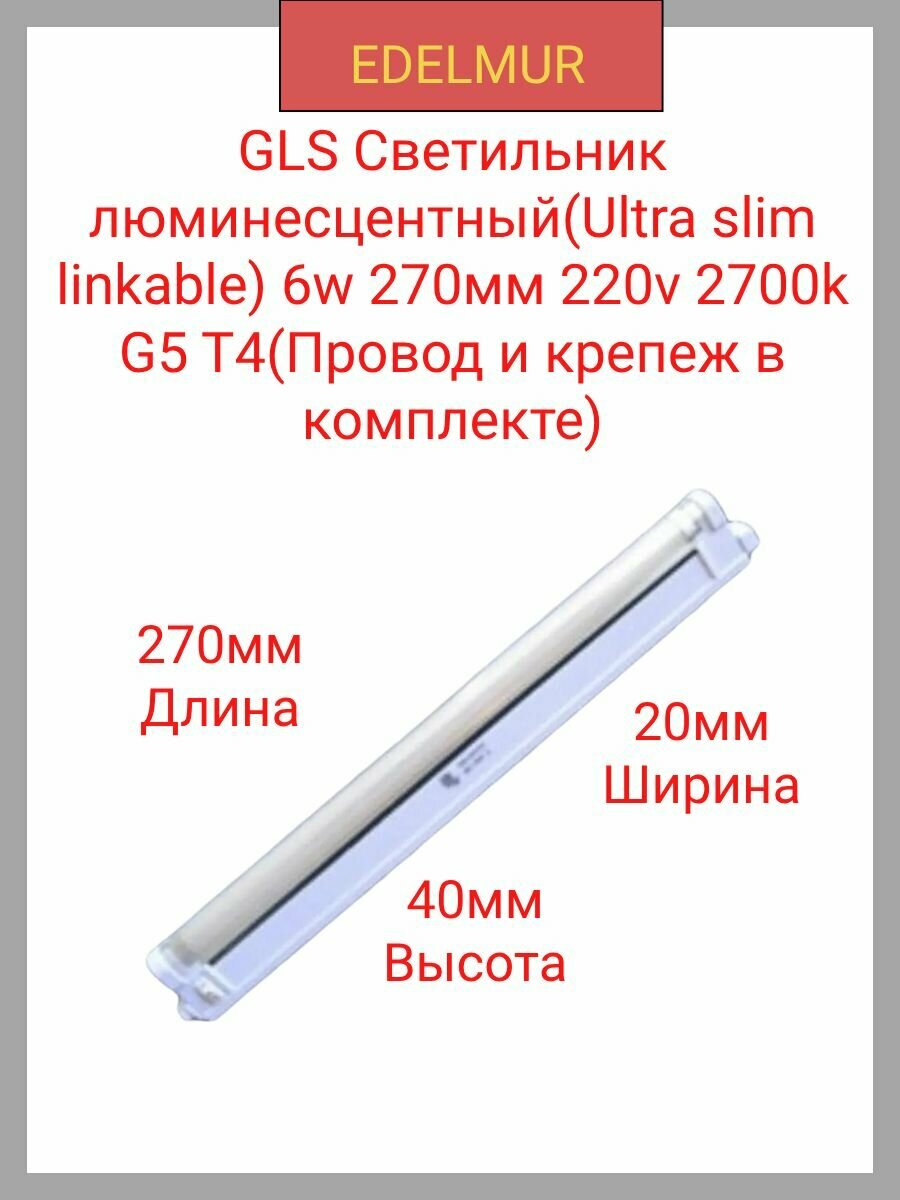 GLS Светильник люминесцентный(Ultra slim linkable) 6w 270мм 220v 2700k G5 T4(Провод и крепеж в комплекте)