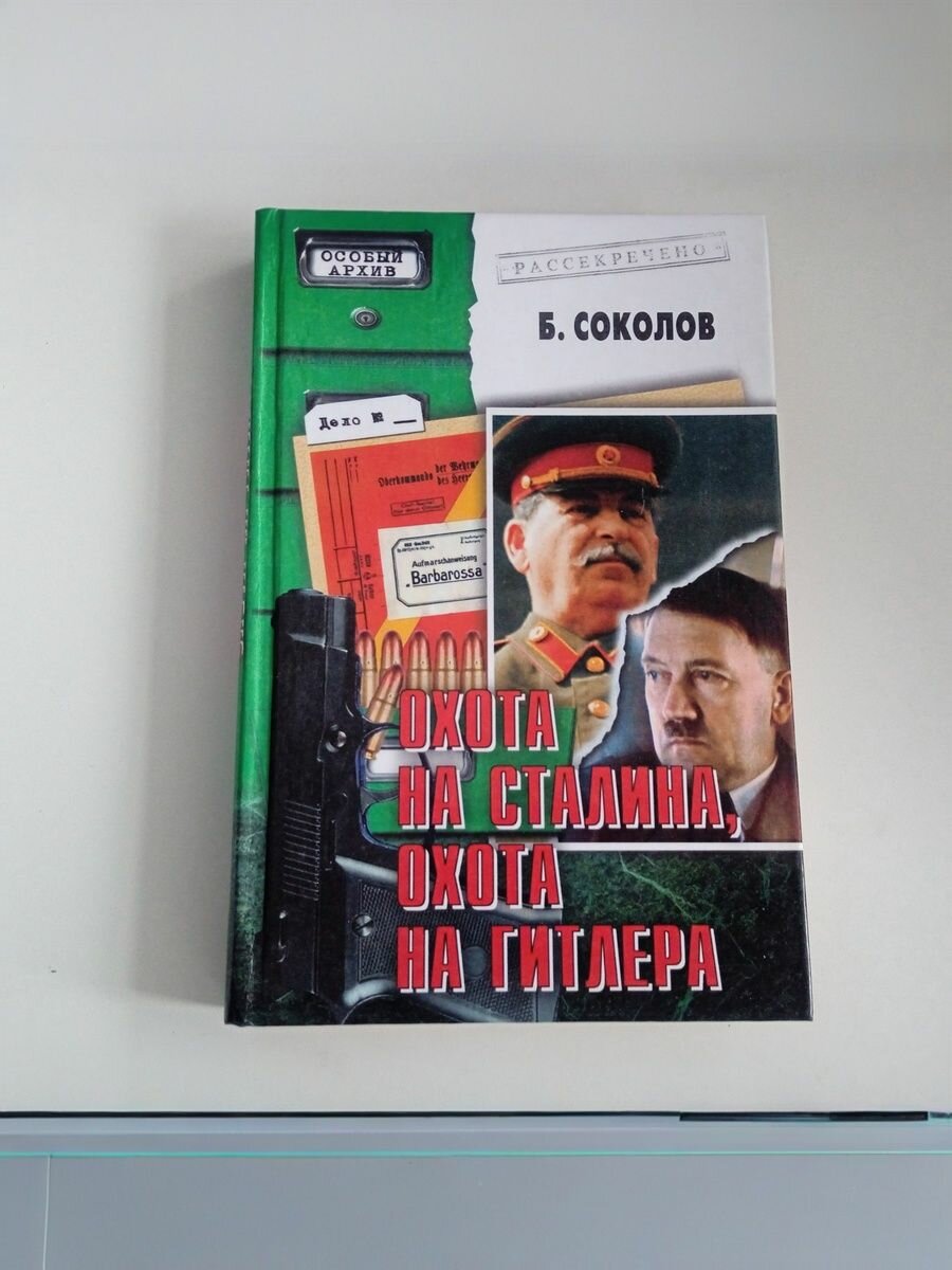 Охота на Сталина, охота на Гитлера