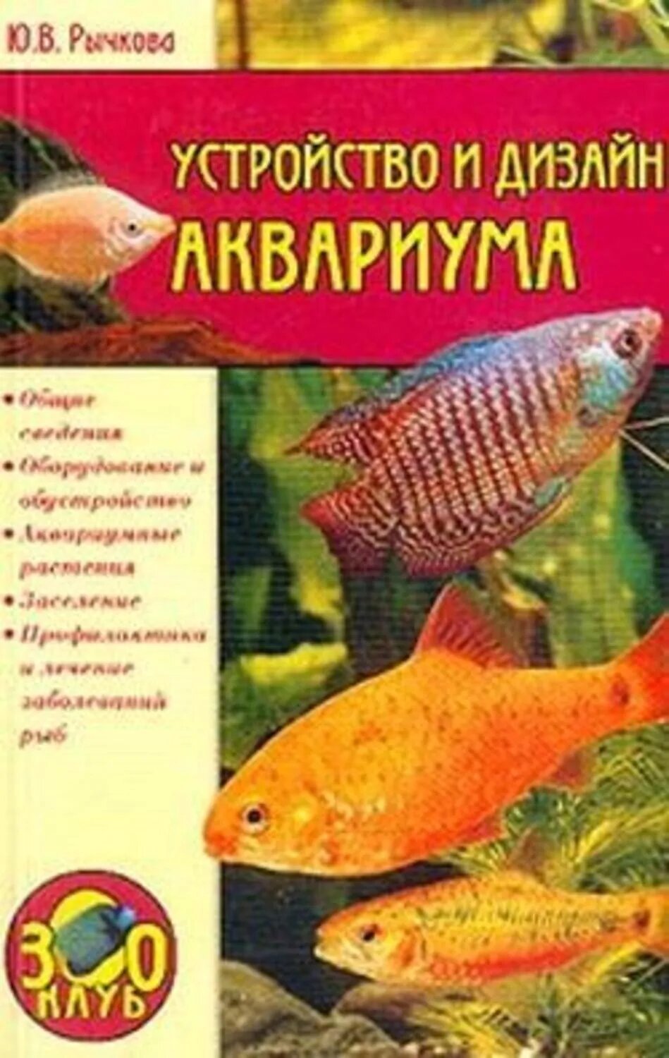 Устройство и дизайн аквариума [Цифровая книга]