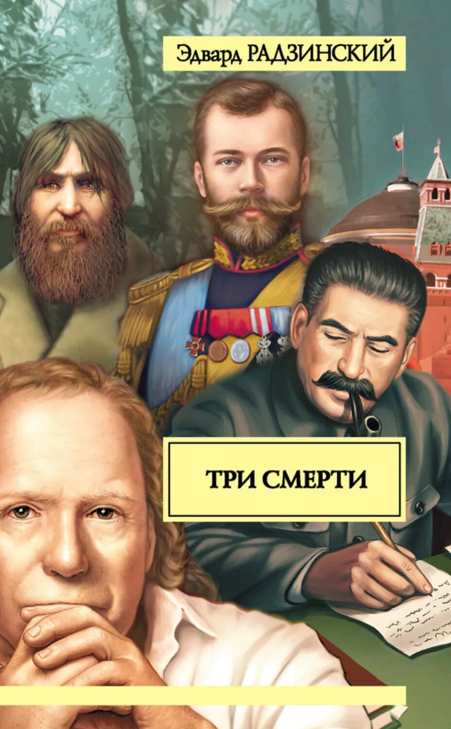Три смерти (сборник) [Цифровая книга]