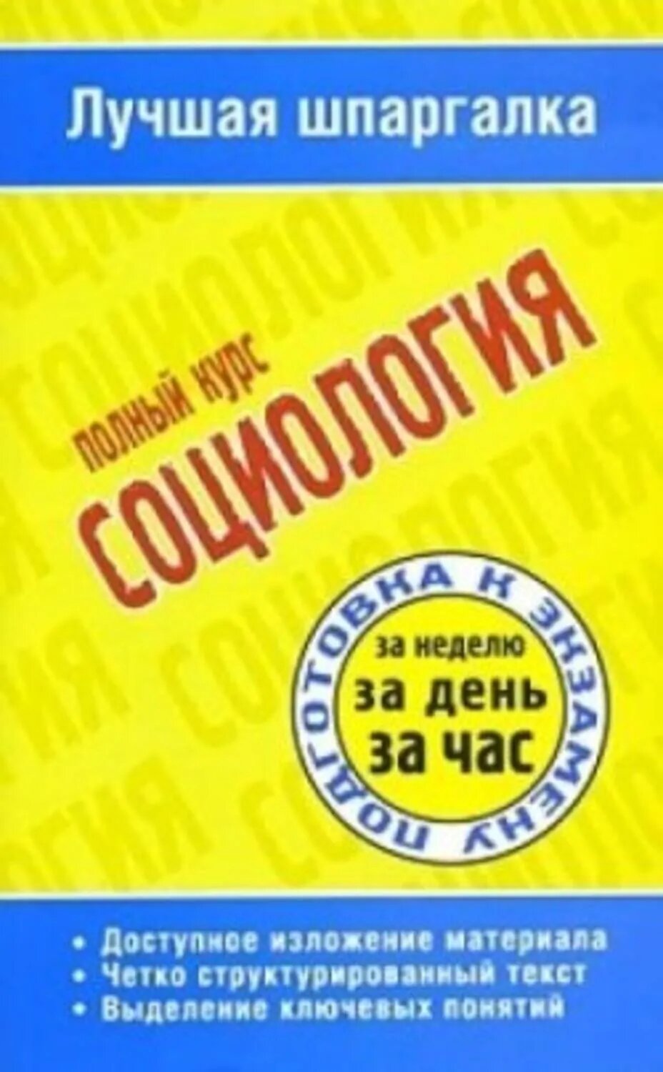 Социология. Полный курс [Цифровая книга]