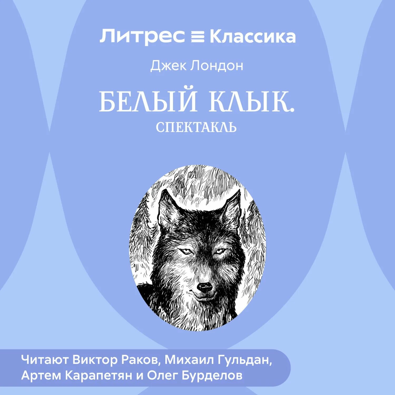 Белый Клык (спектакль) [Аудиокнига]