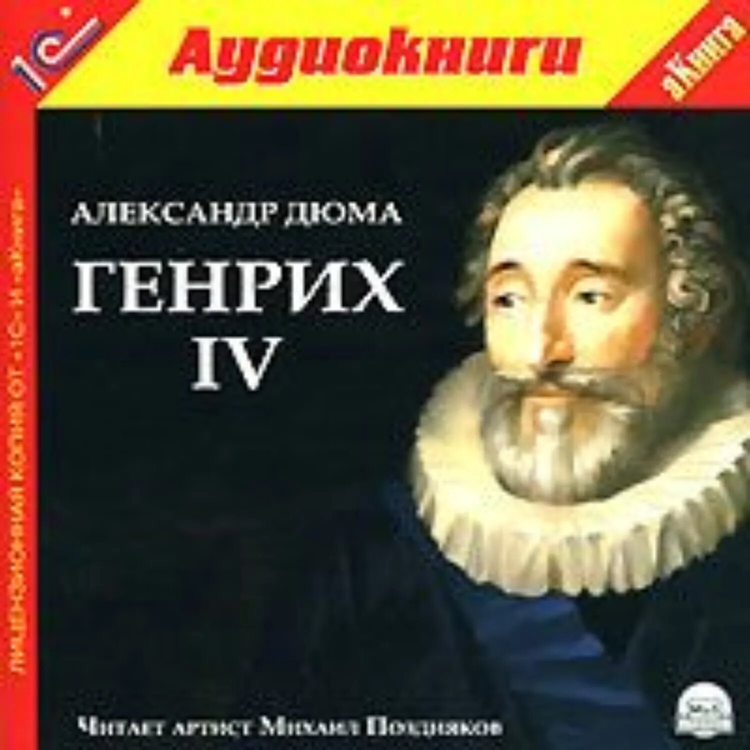 Генрих IV [Аудиокнига]
