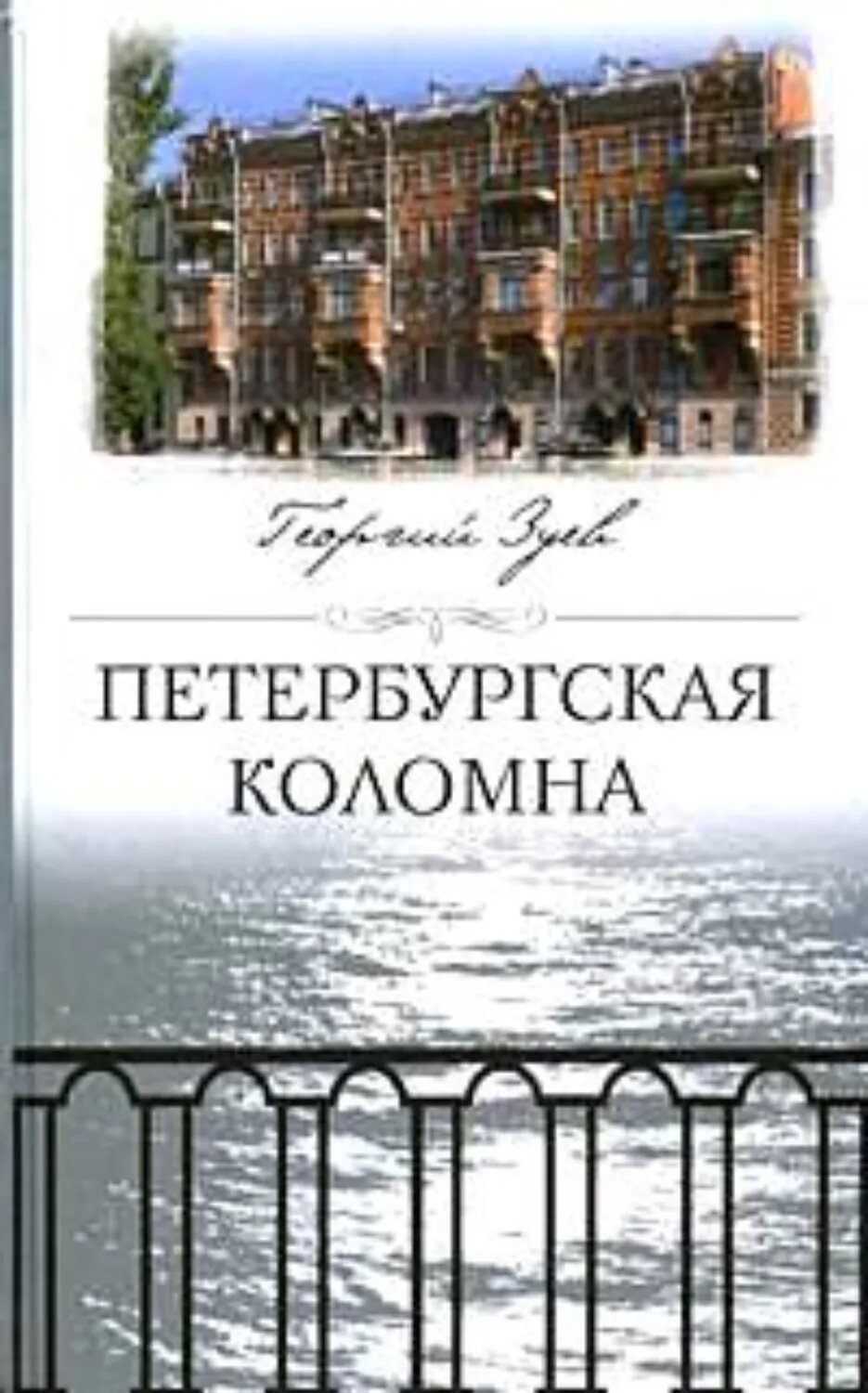 Петербургская Коломна [Цифровая книга]
