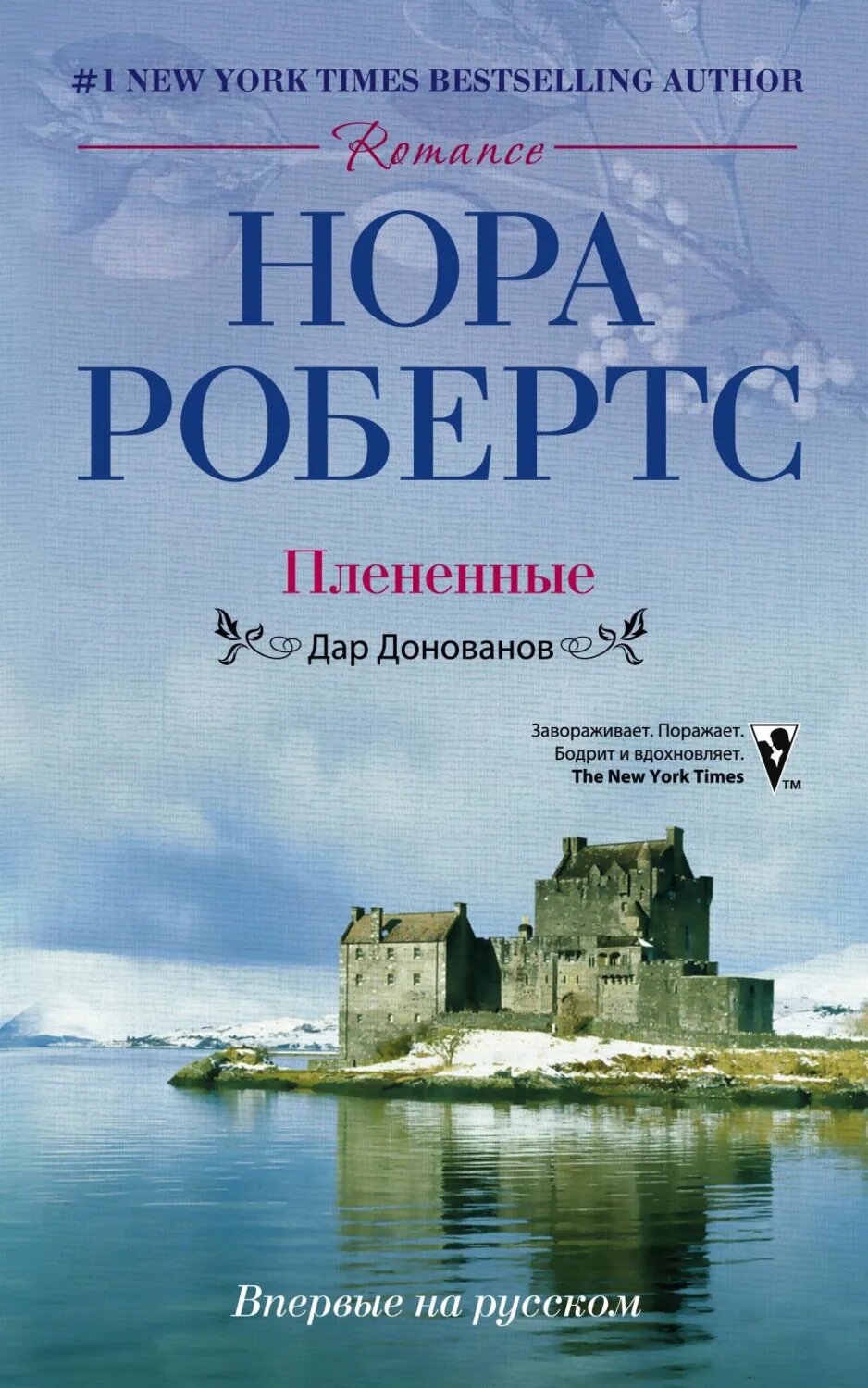Плененные. Дар Донованов [Цифровая книга]