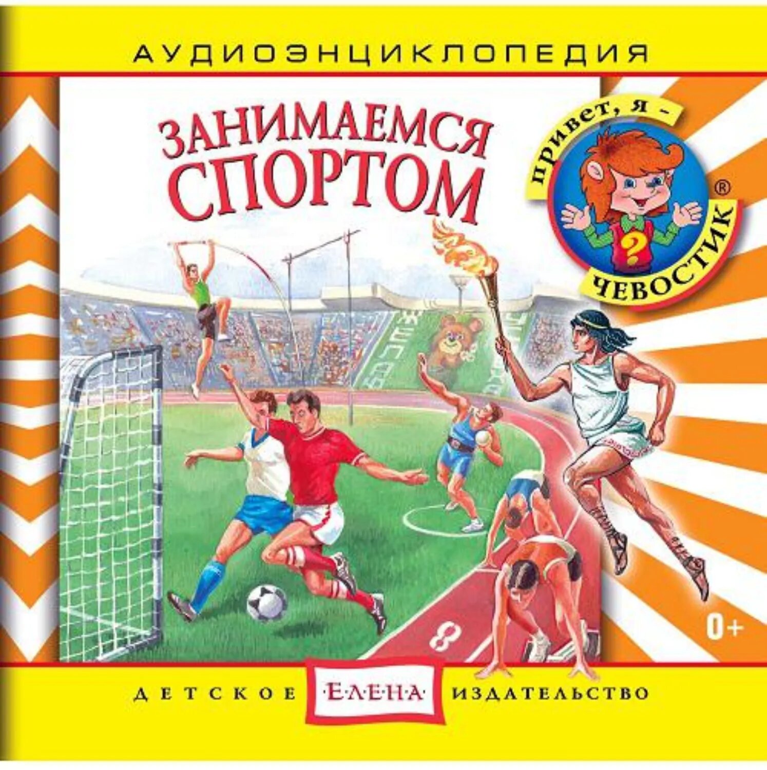 Занимаемся спортом [Аудиокнига]