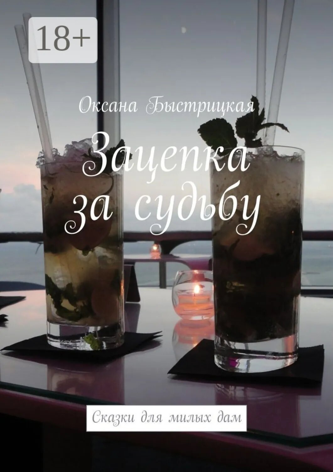 Зацепка за судьбу. Сказки для милых дам [Цифровая книга]