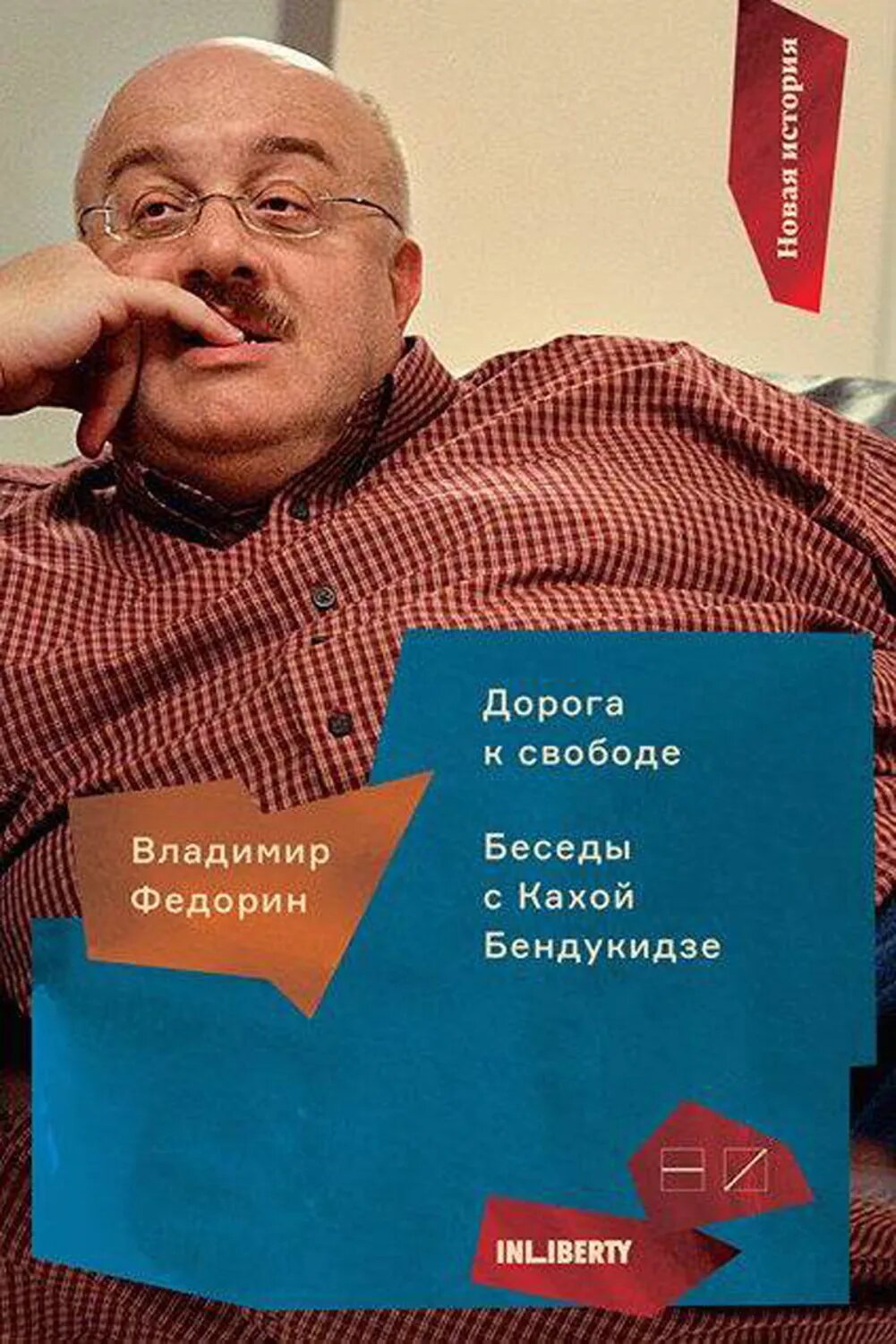 Дорога к свободе. Беседы с Кахой Бендукидзе [Цифровая книга]