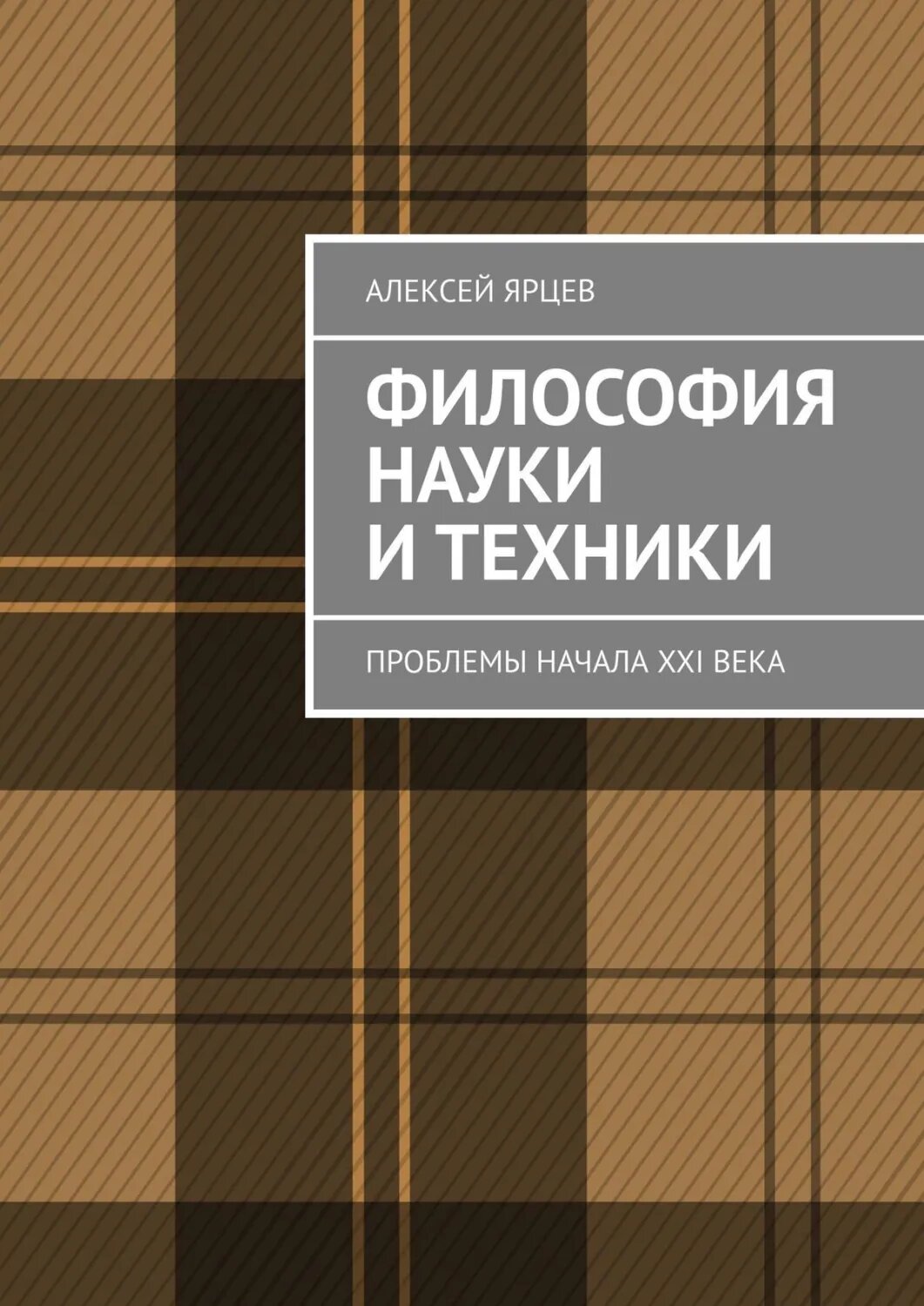 Философия науки и техники. Проблемы начала XXI века [Цифровая книга]