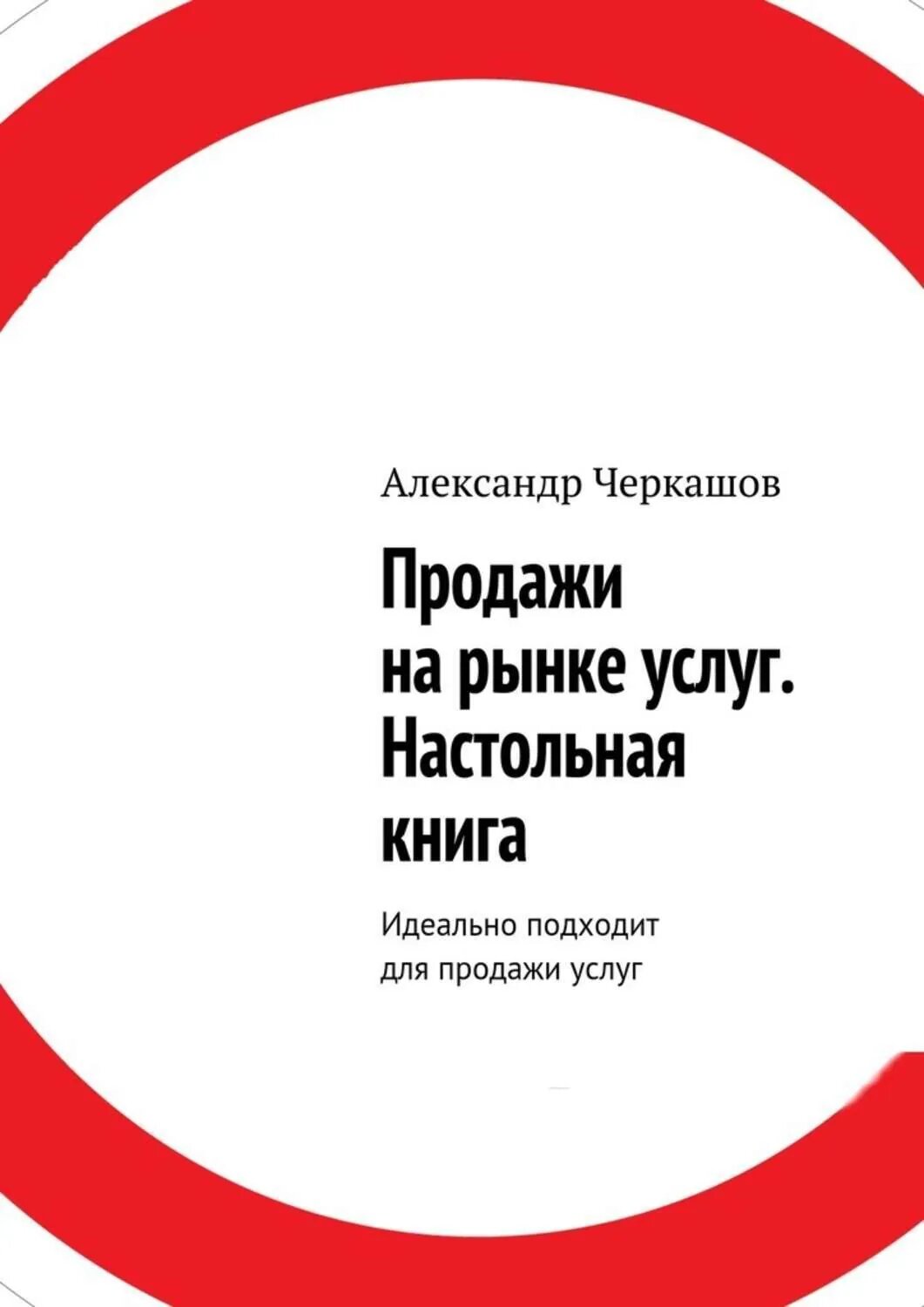 Продажи на рынке услуг. Настольная книга. Идеально подходит для продажи услуг [Цифровая книга]