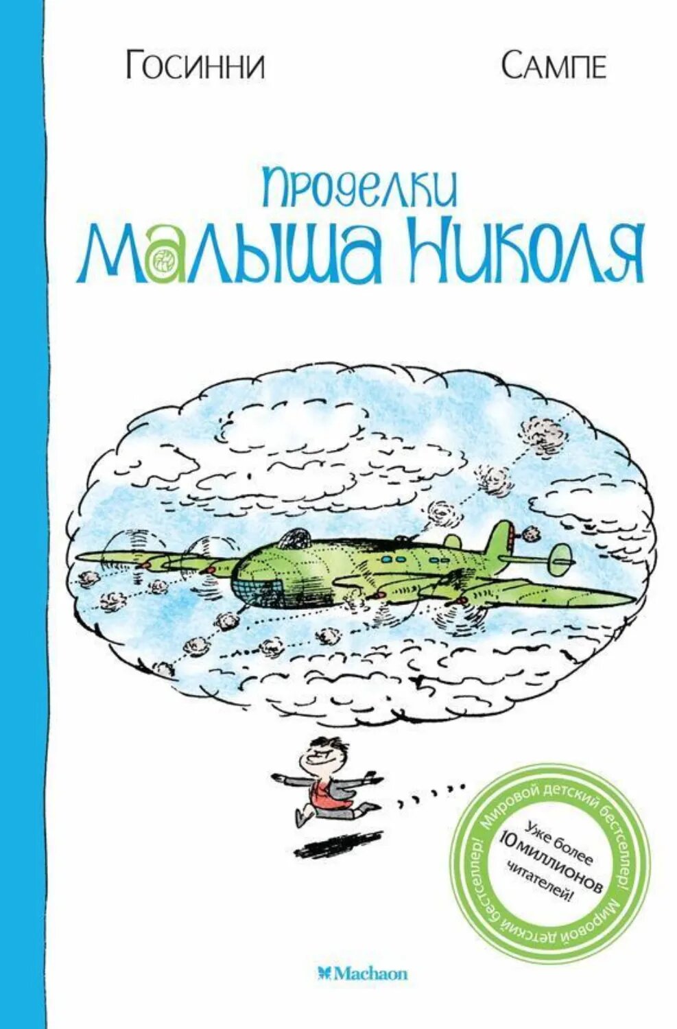 Проделки малыша Николя [Цифровая книга]
