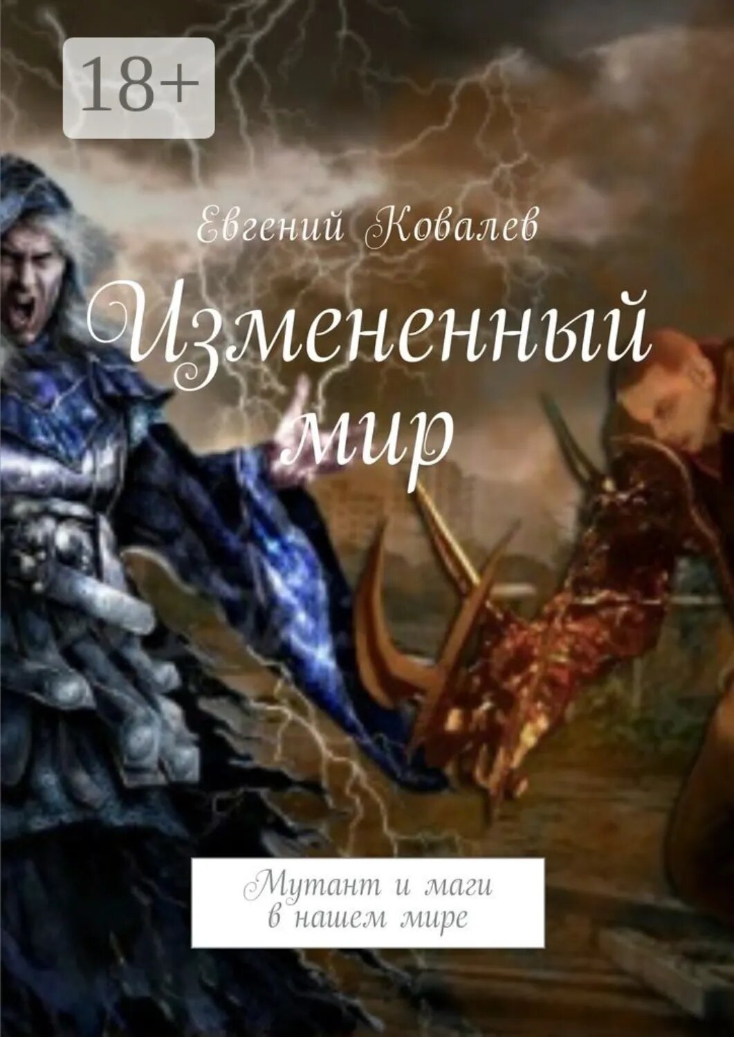 Измененный мир. Мутант и маги в нашем мире [Цифровая книга]