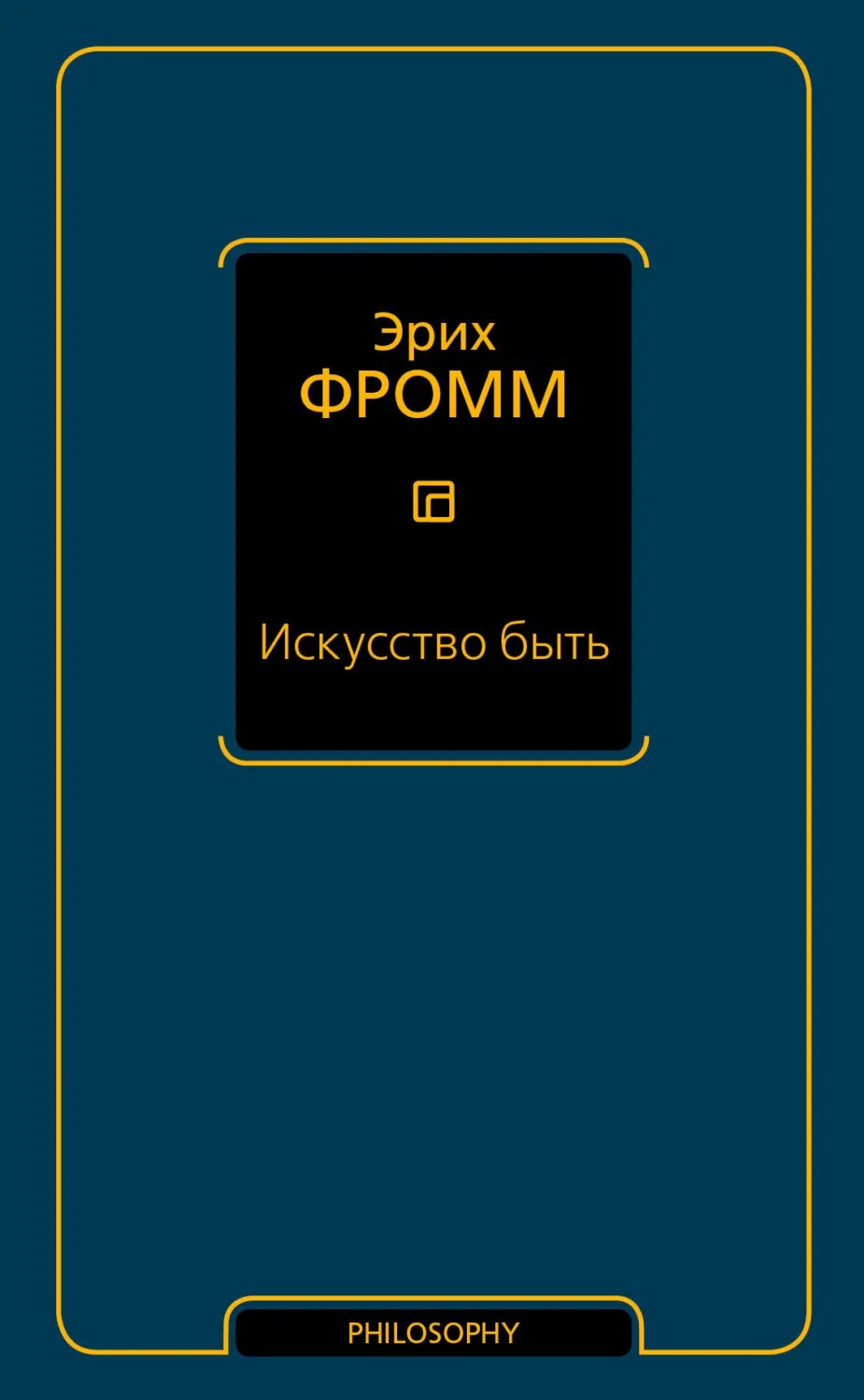 Искусство быть (сборник) [Цифровая книга]