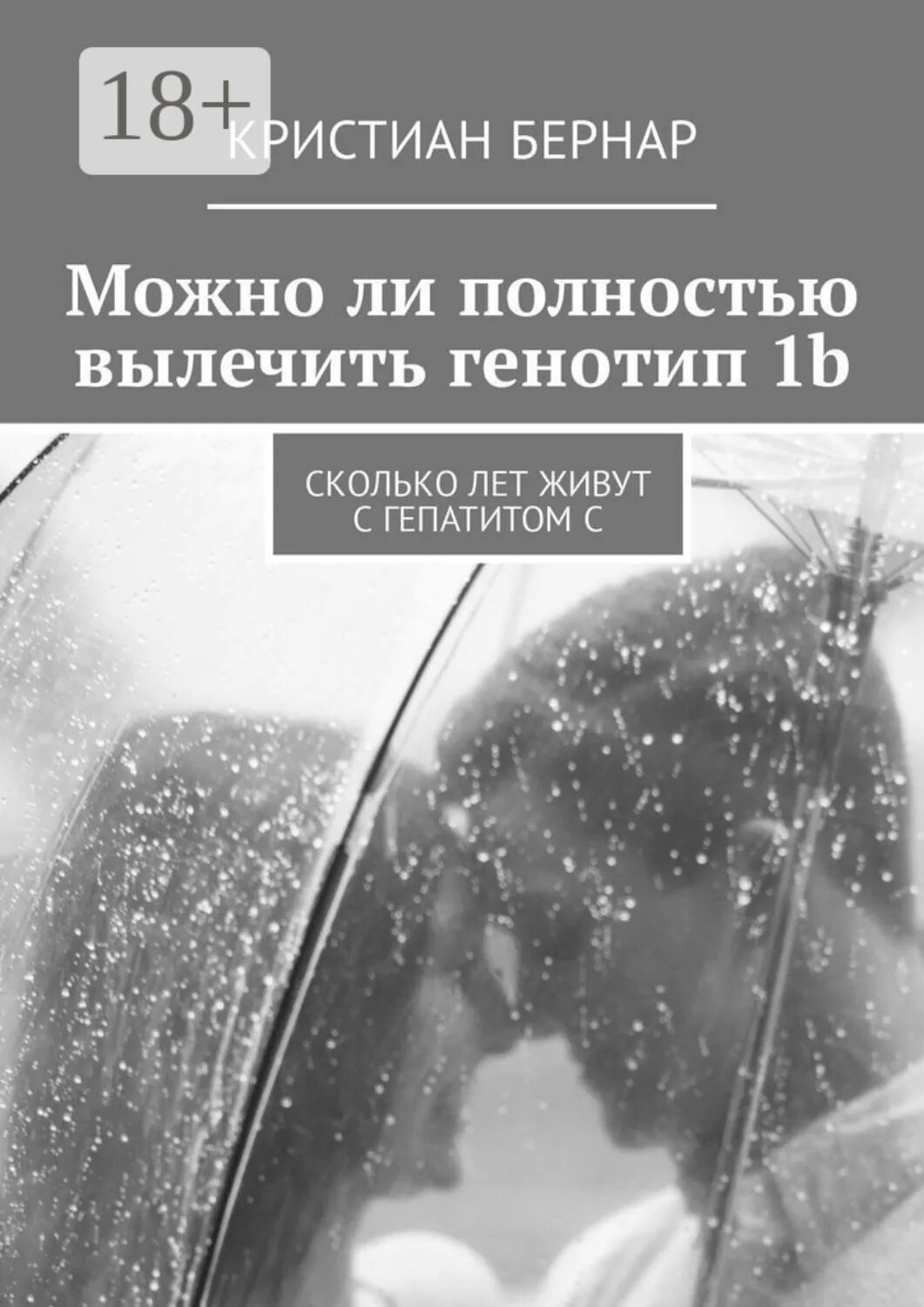 Можно ли полностью вылечить генотип 1b. Сколько лет живут с гепатитом С [Цифровая книга]