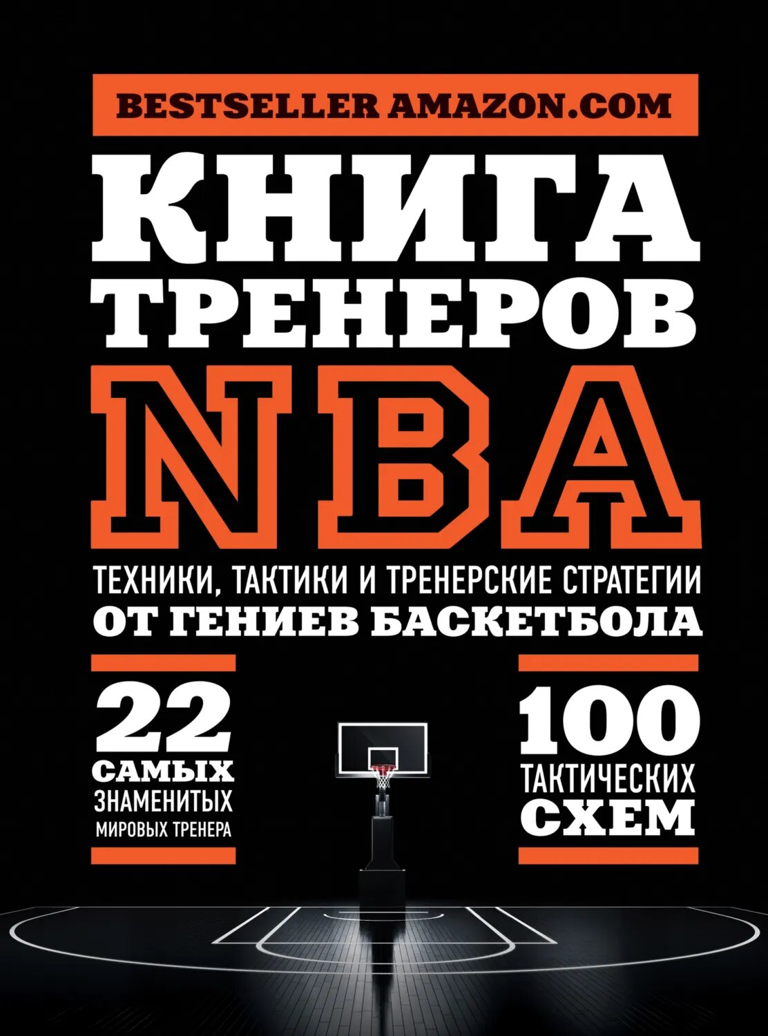 Книга тренеров NBA. Техники, тактики и тренерские стратегии от гениев баскетбола [Цифровая книга]