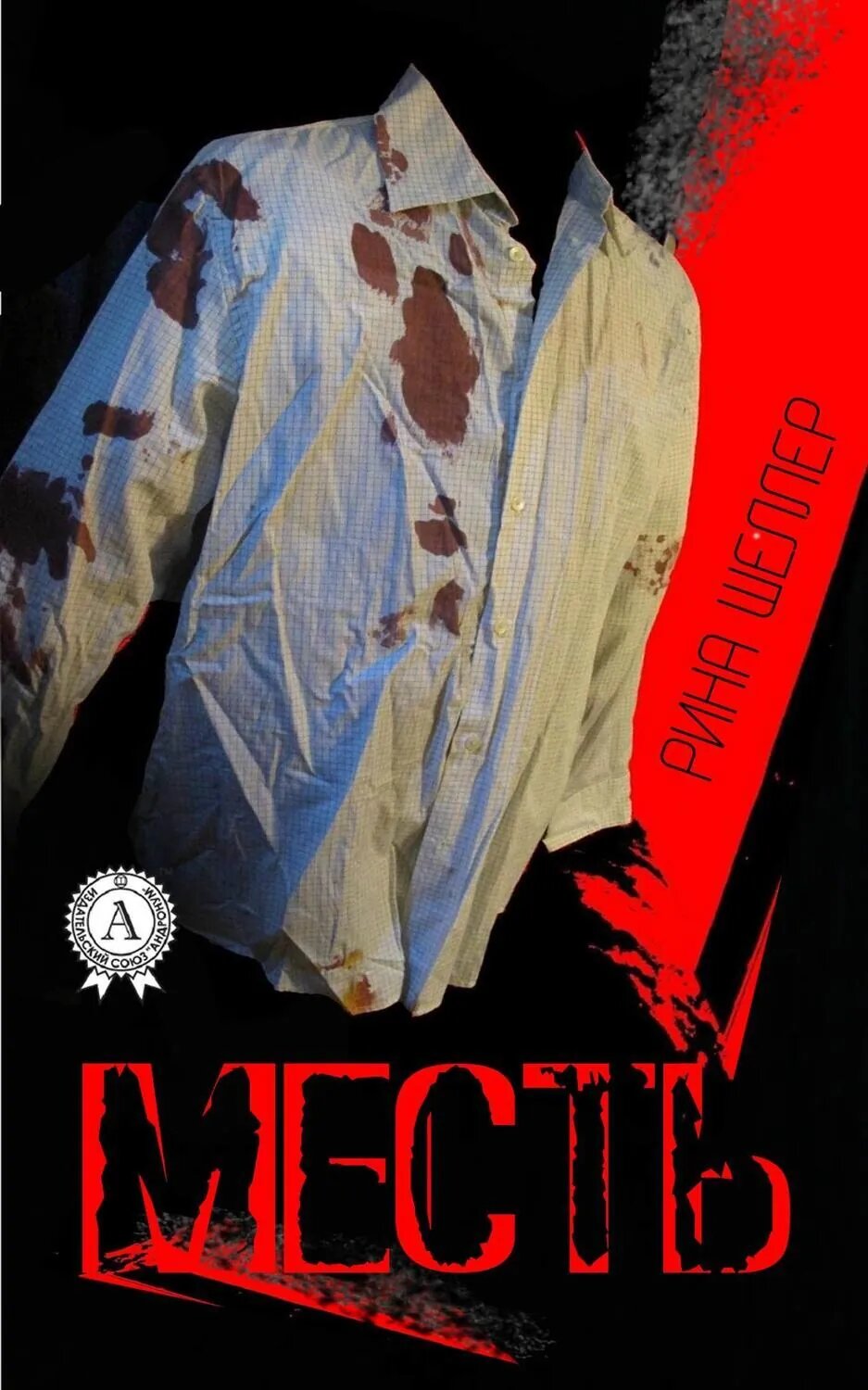 Месть [Цифровая книга]