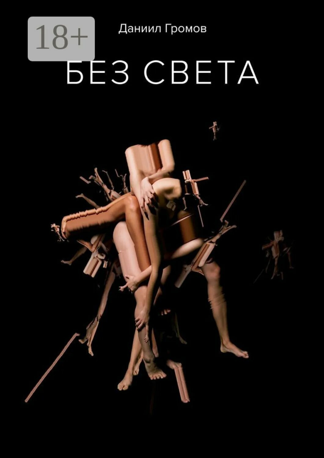 Без света [Цифровая книга]