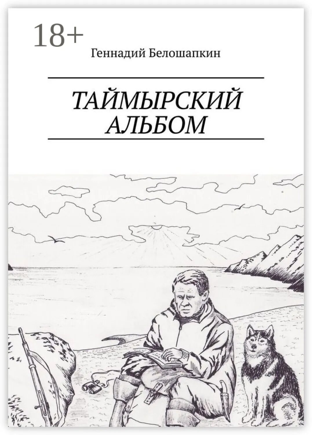 Таймырский альбом [Цифровая книга]