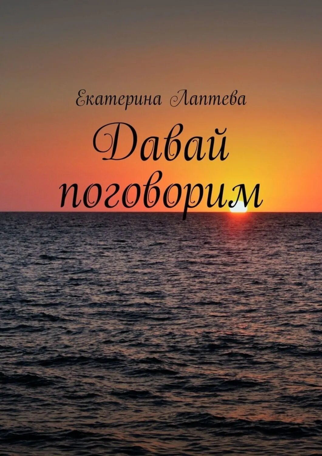 Давай поговорим [Цифровая книга]