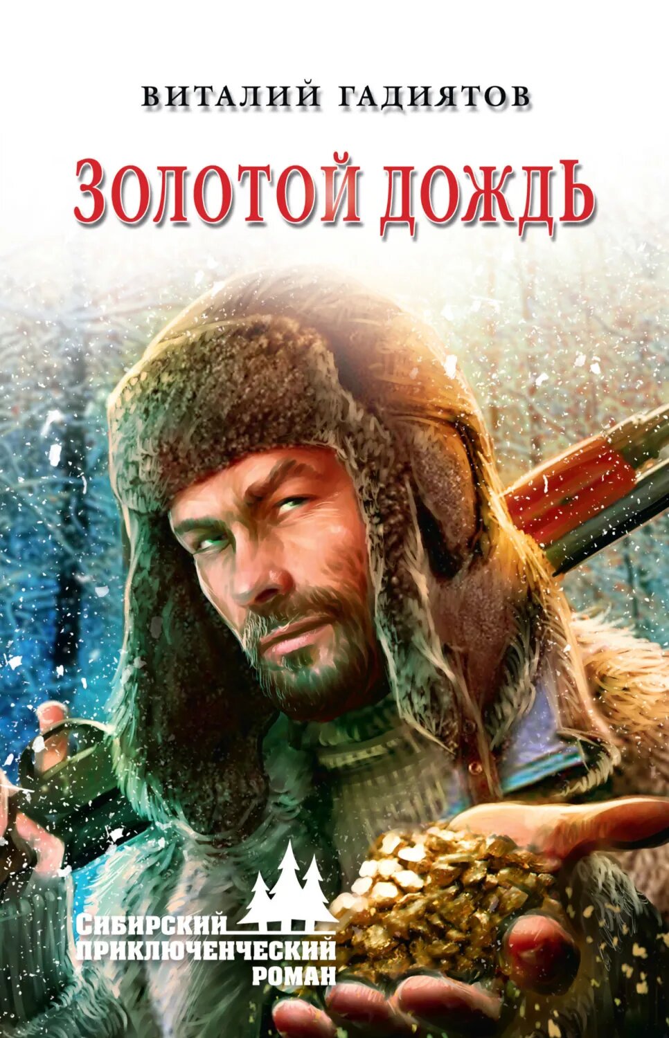 Золотой дождь [Цифровая книга]