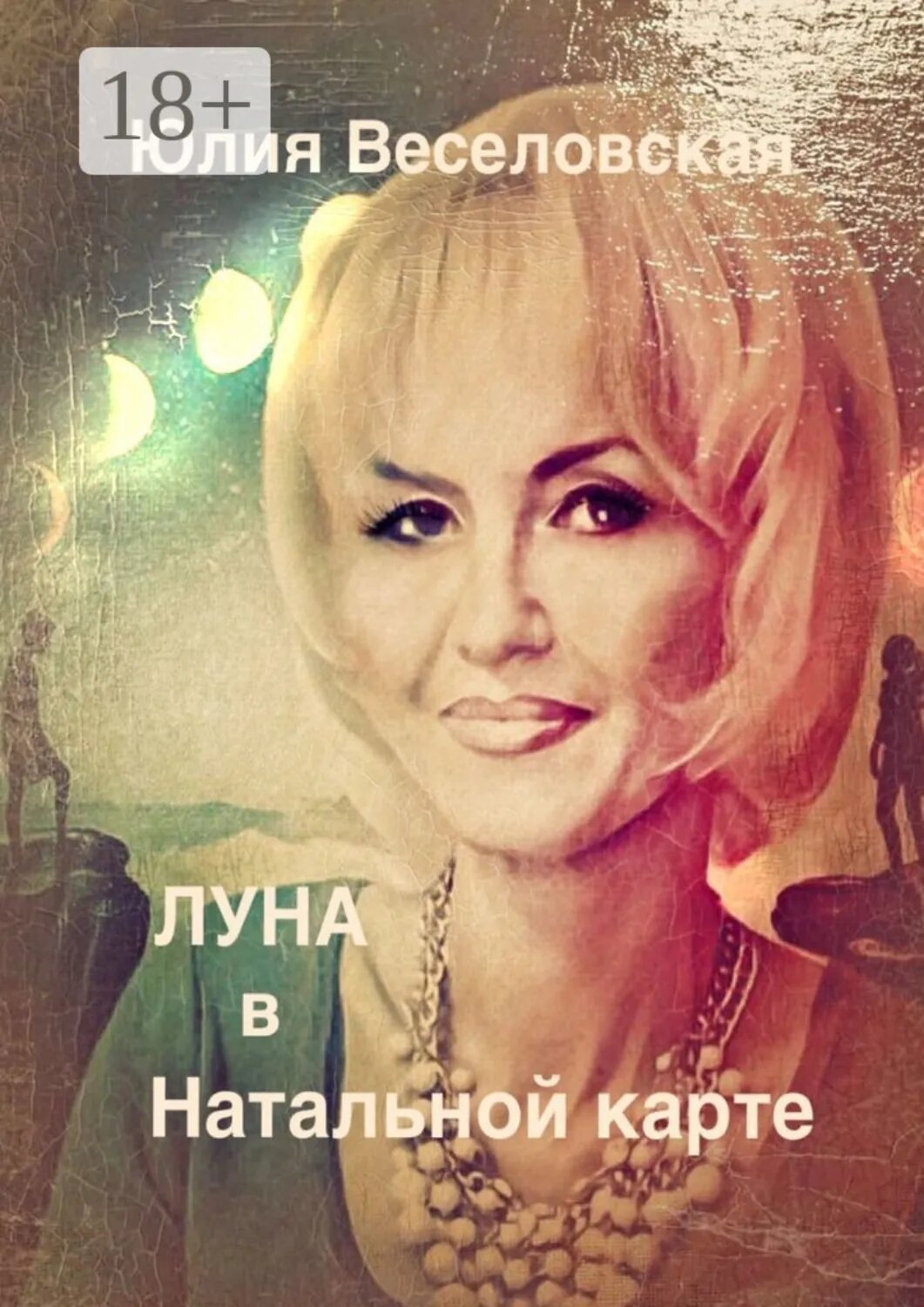 Луна в Натальной карте [Цифровая книга]