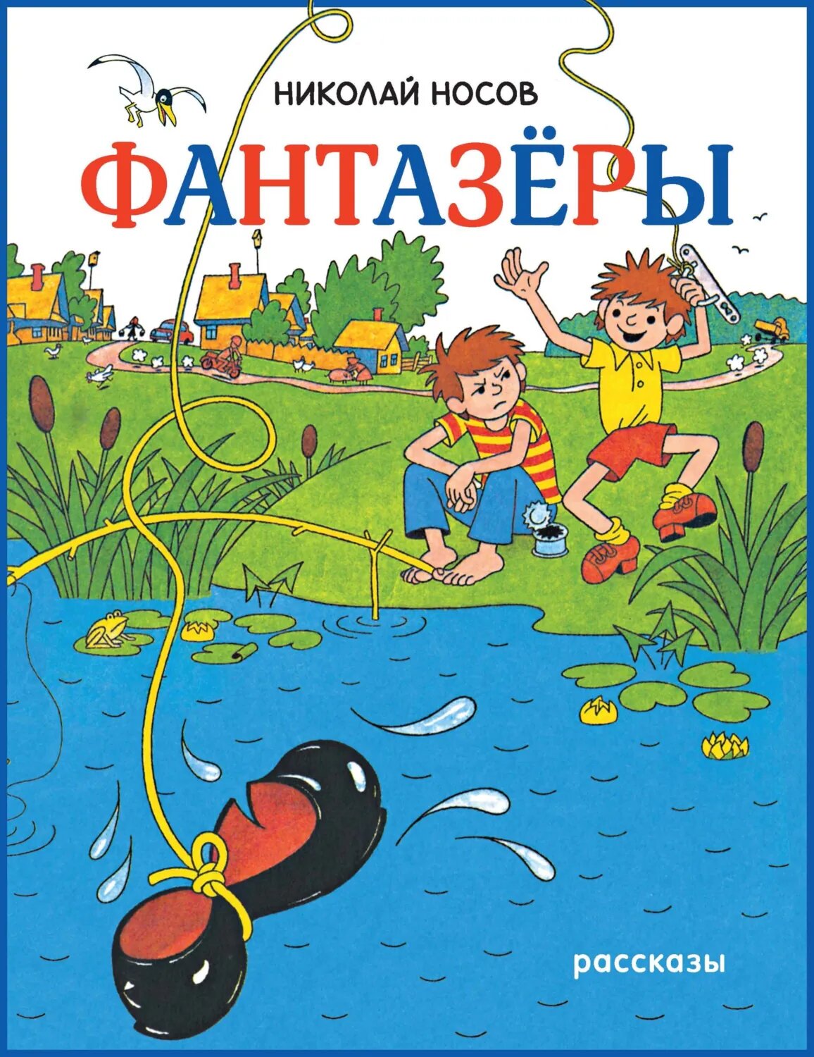 Фантазеры [Цифровая книга]