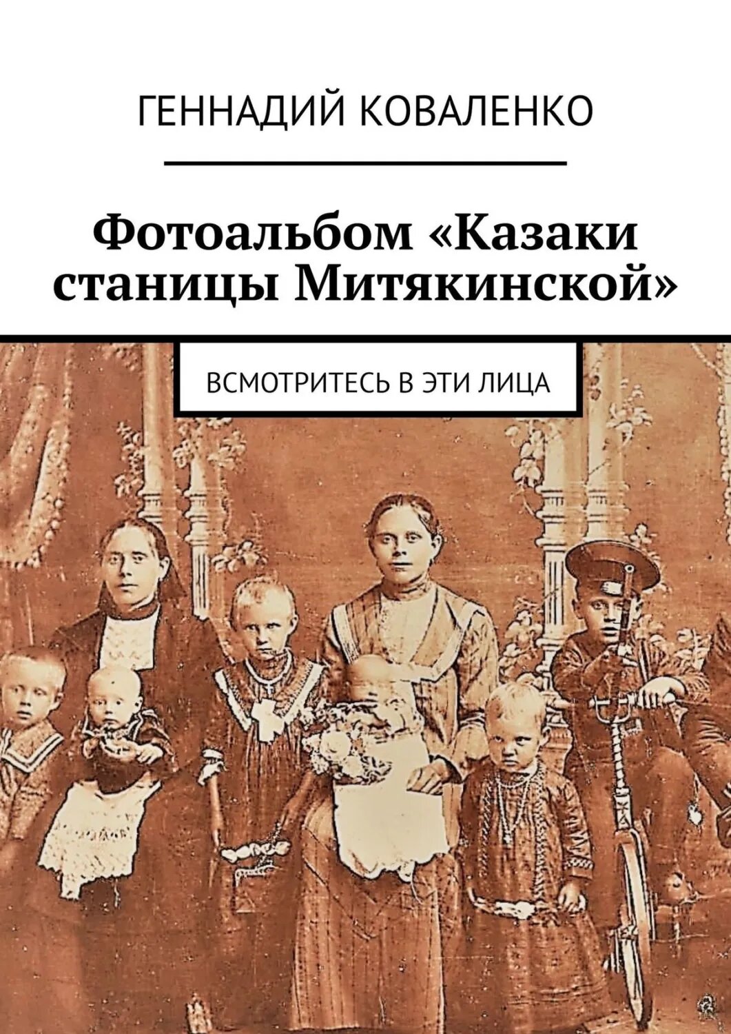 Фотоальбом «Казаки станицы Митякинской». Всмотритесь в эти лица [Цифровая книга]