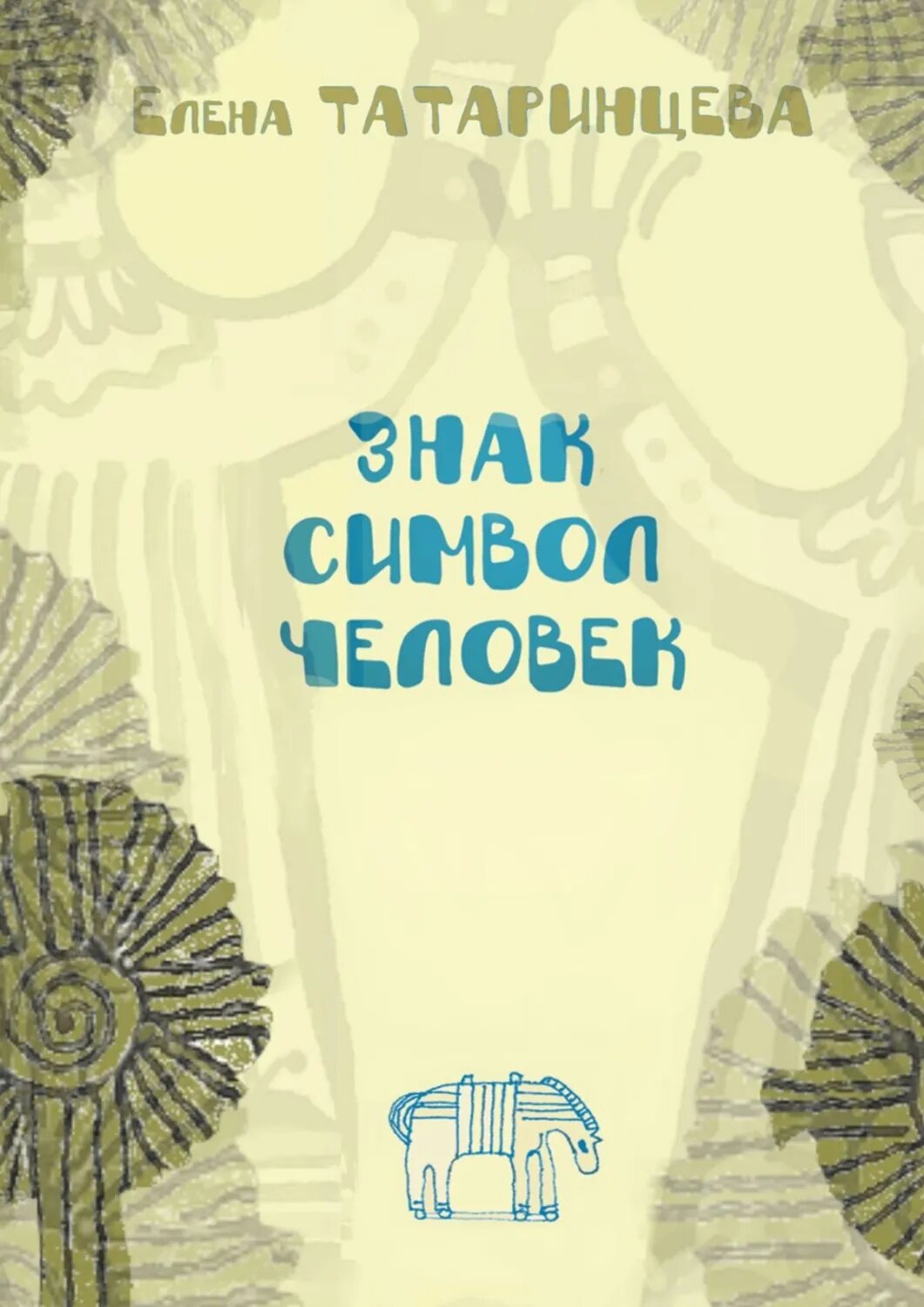 Знак. Символ. Человек. Повесть-исследование [Цифровая книга]