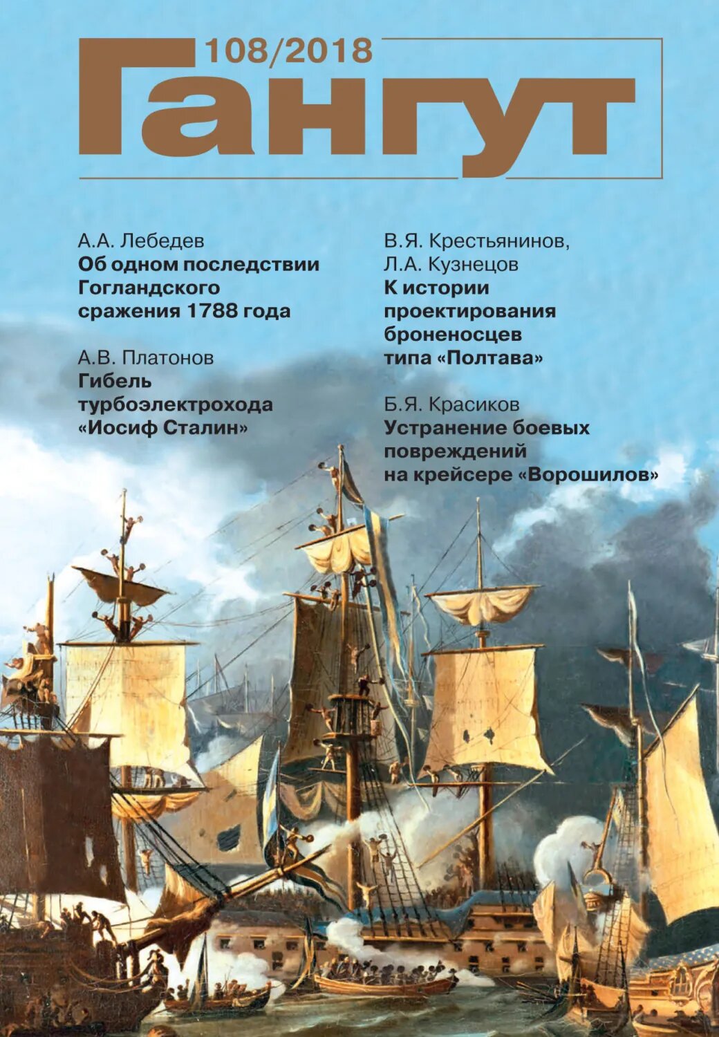 «Гангут». № 108 / 2018 [Цифровая книга]