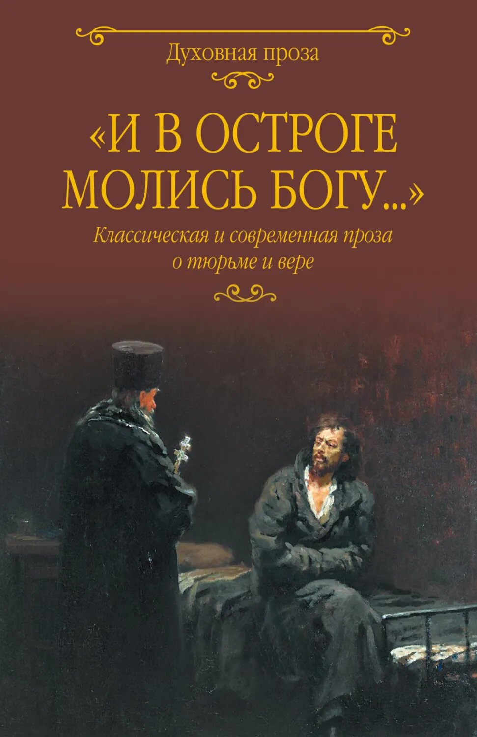 «И в остроге молись Богу…» Классическая и современная проза о тюрьме и вере [Цифровая книга]