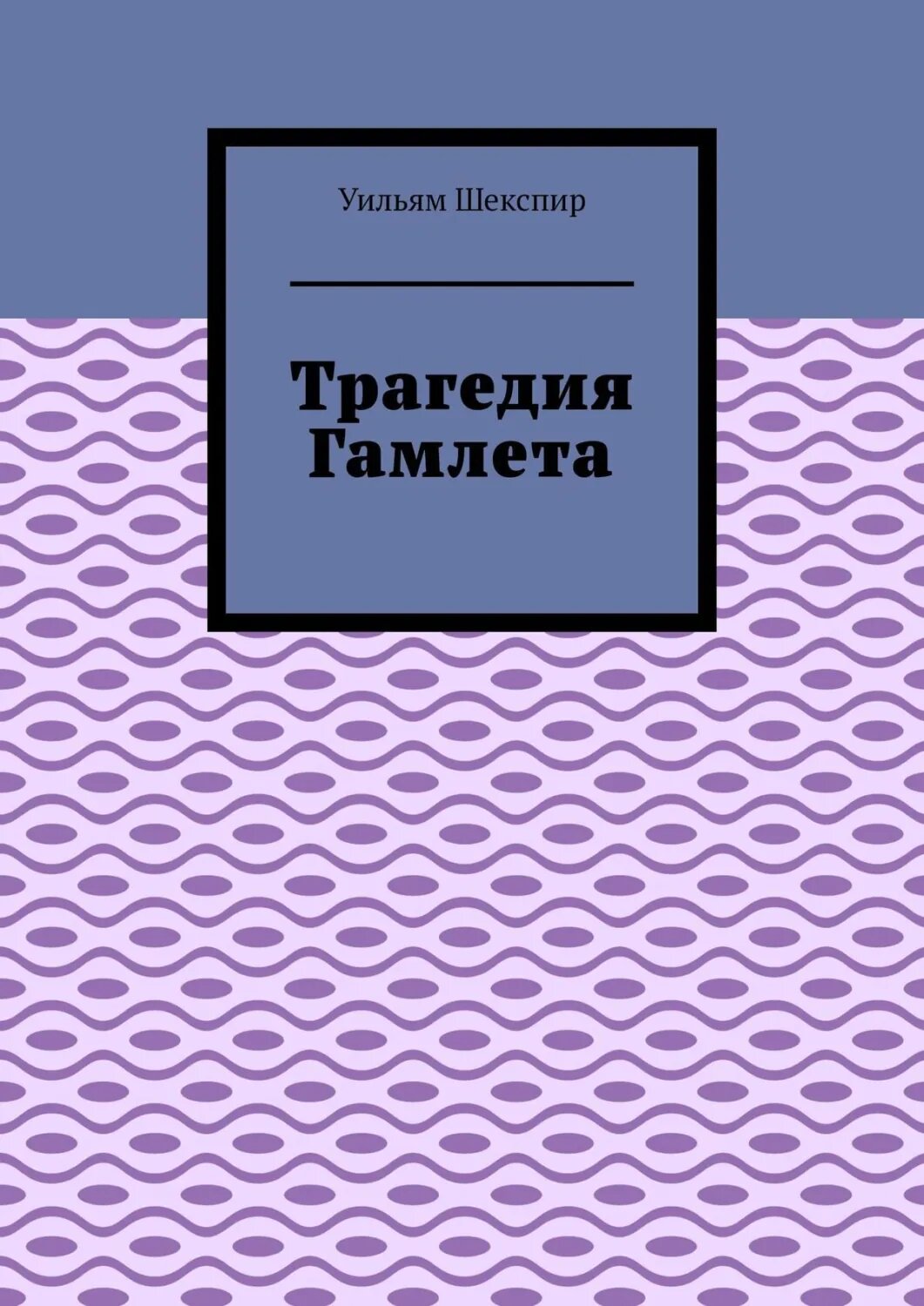 Трагедия Гамлета [Цифровая книга]