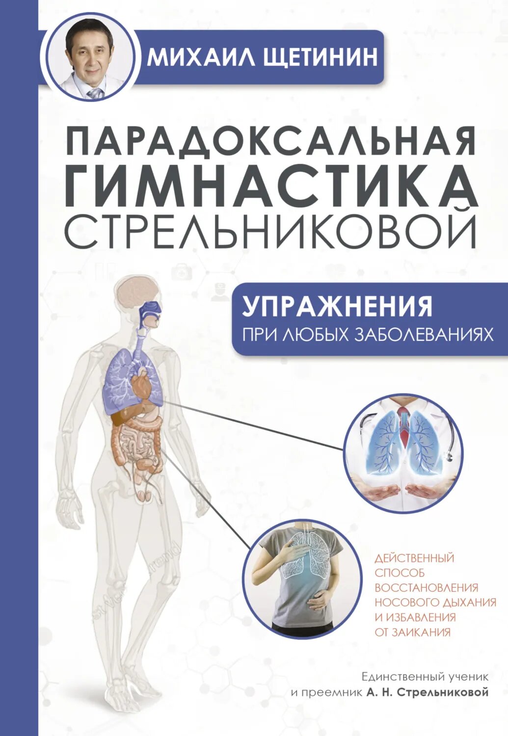 Парадоксальная гимнастика Стрельниковой. Упражнения при любых заболеваниях [Цифровая книга]