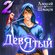 Девятый 2 [Аудиокнига]