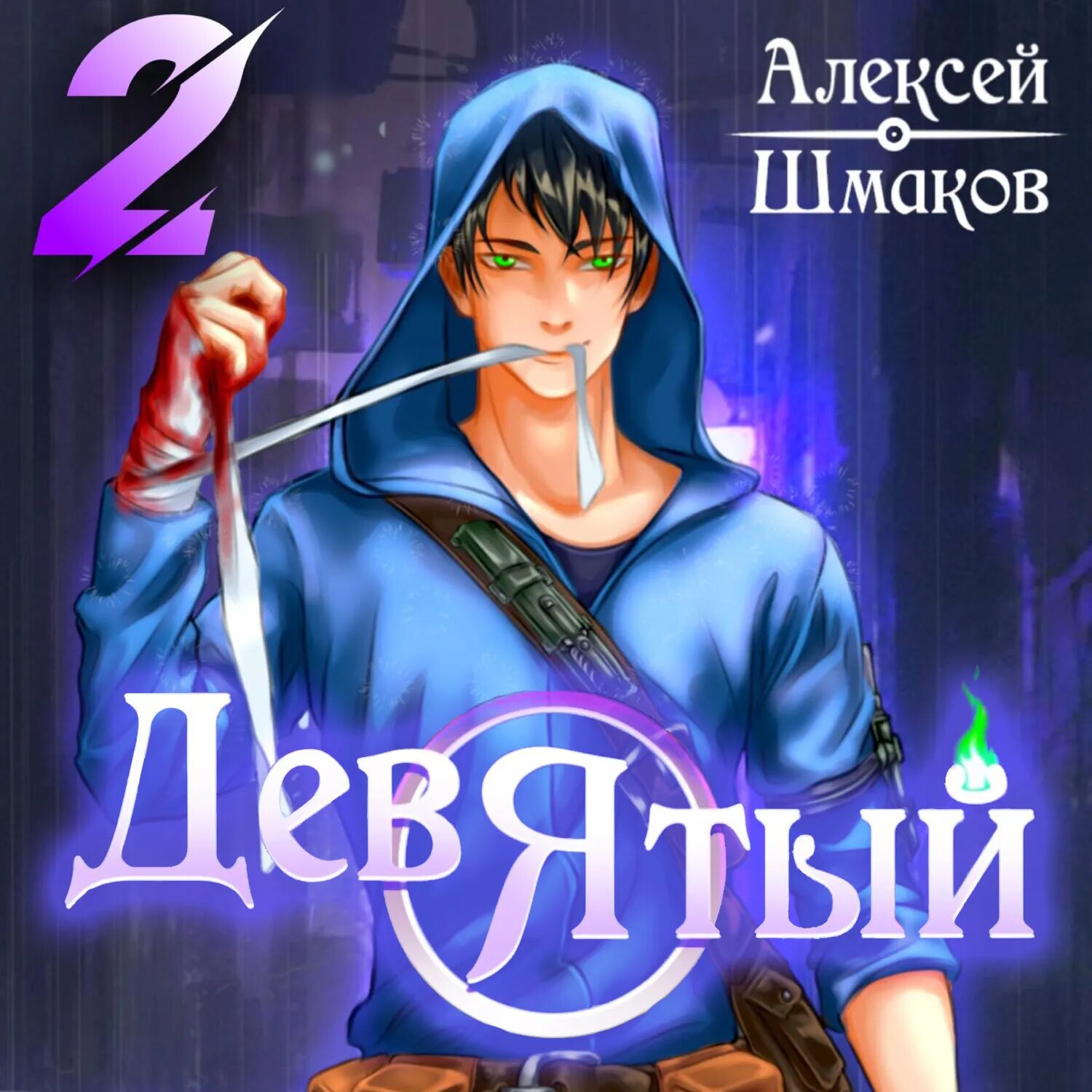 Девятый 2 [Аудиокнига]