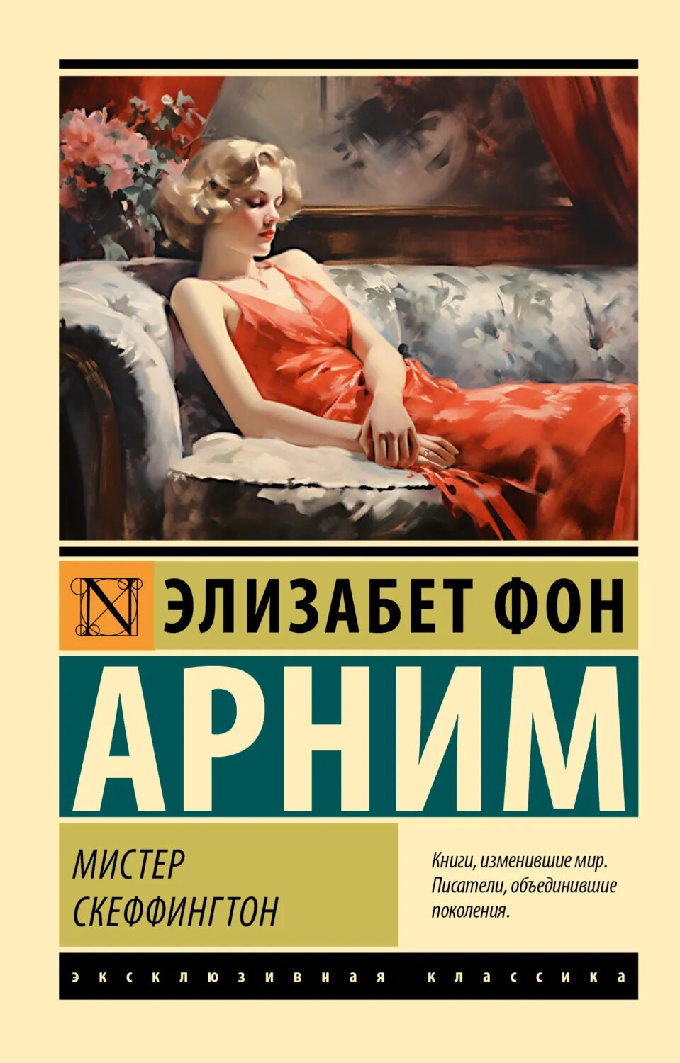 Мистер Скеффингтон [Цифровая книга]