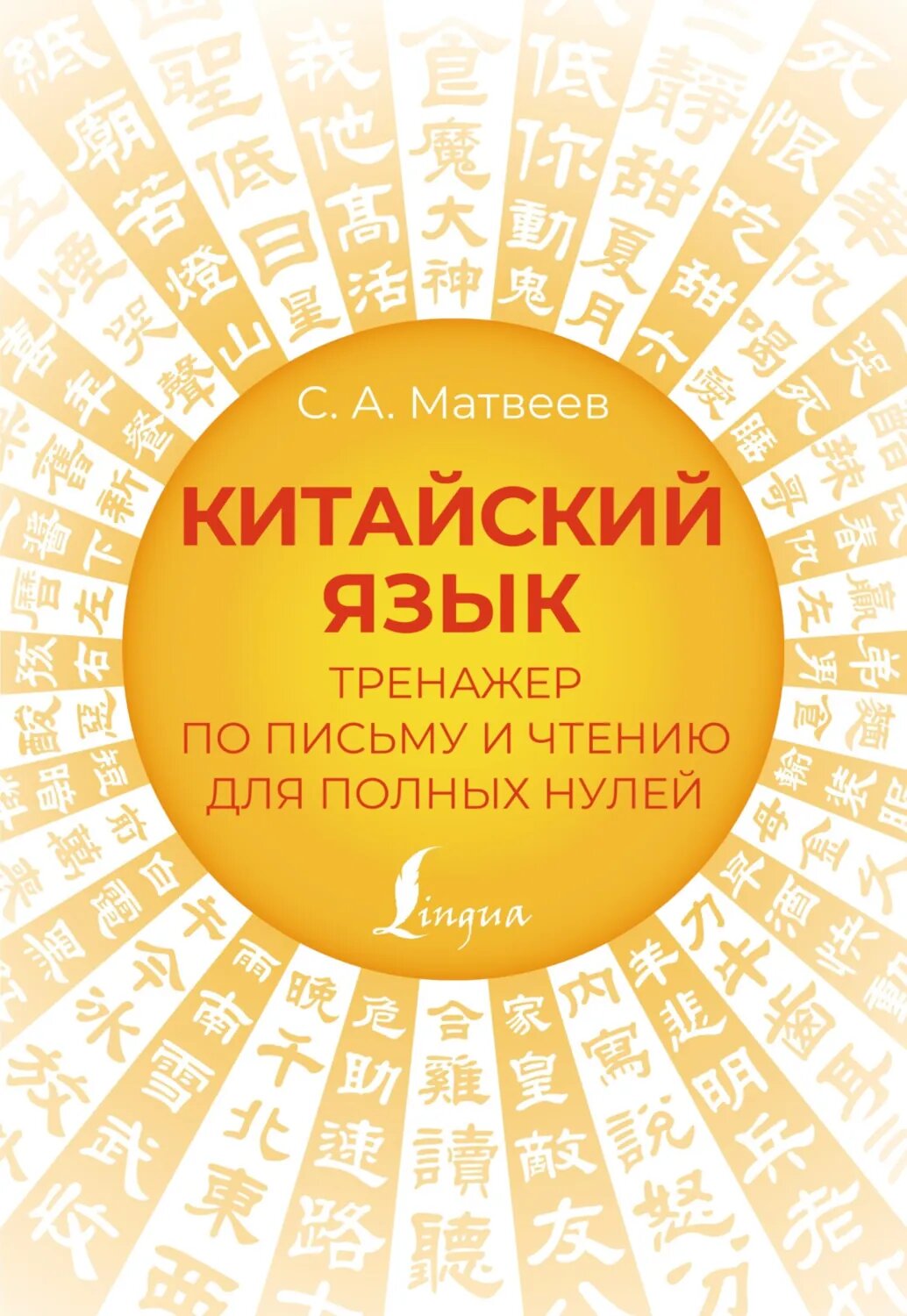 Китайский язык. Тренажер по письму и чтению для полных нулей [Цифровая книга]