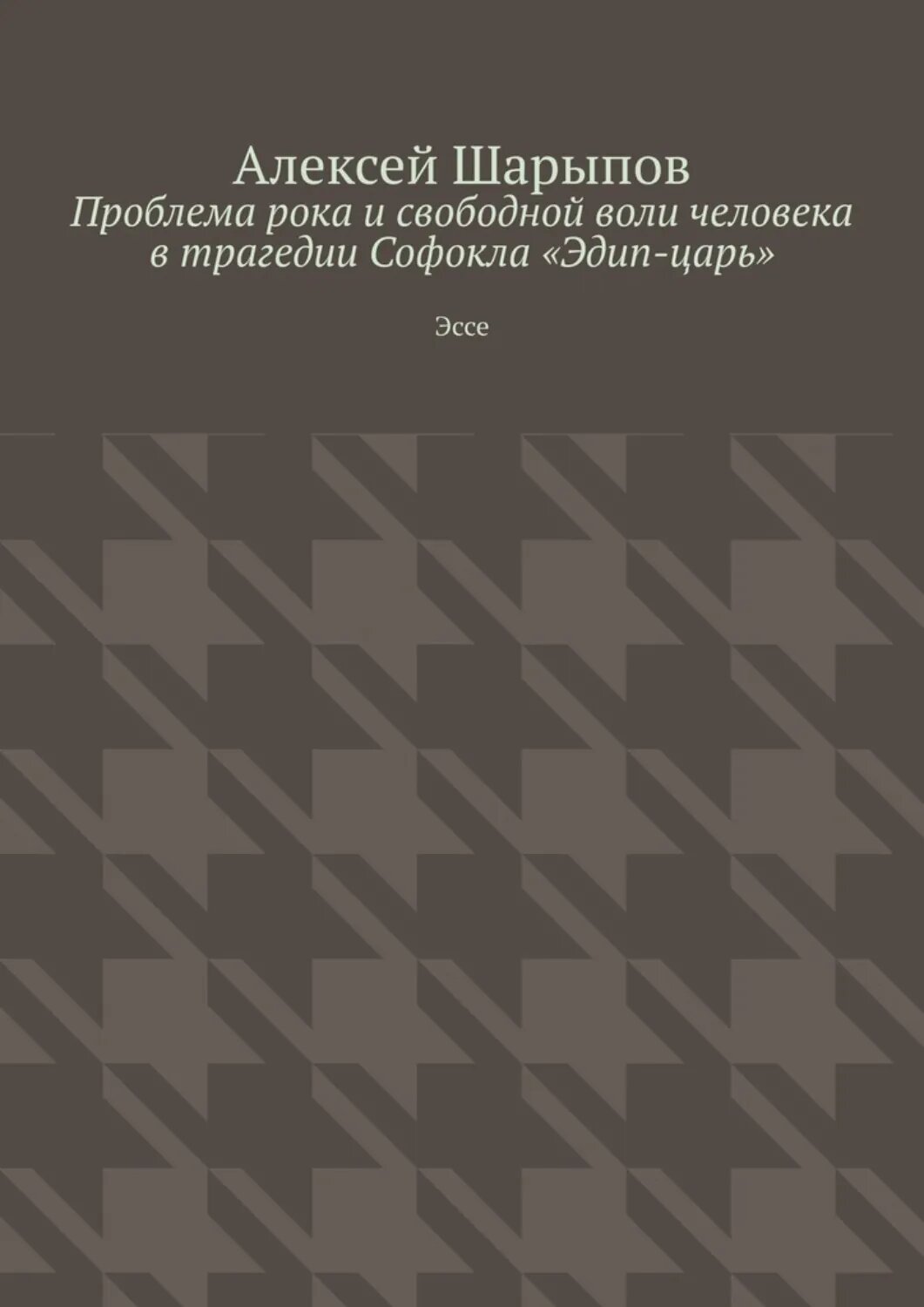 Проблема рока и свободной воли человека в трагедии Софокла «Эдип-царь». Эссе [Цифровая книга]