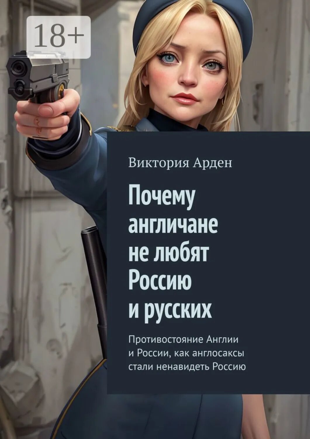 Почему англичане не любят Россию и русских. Противостояние Англии и России, как англосаксы стали ненавидеть Россию [Цифровая книга]