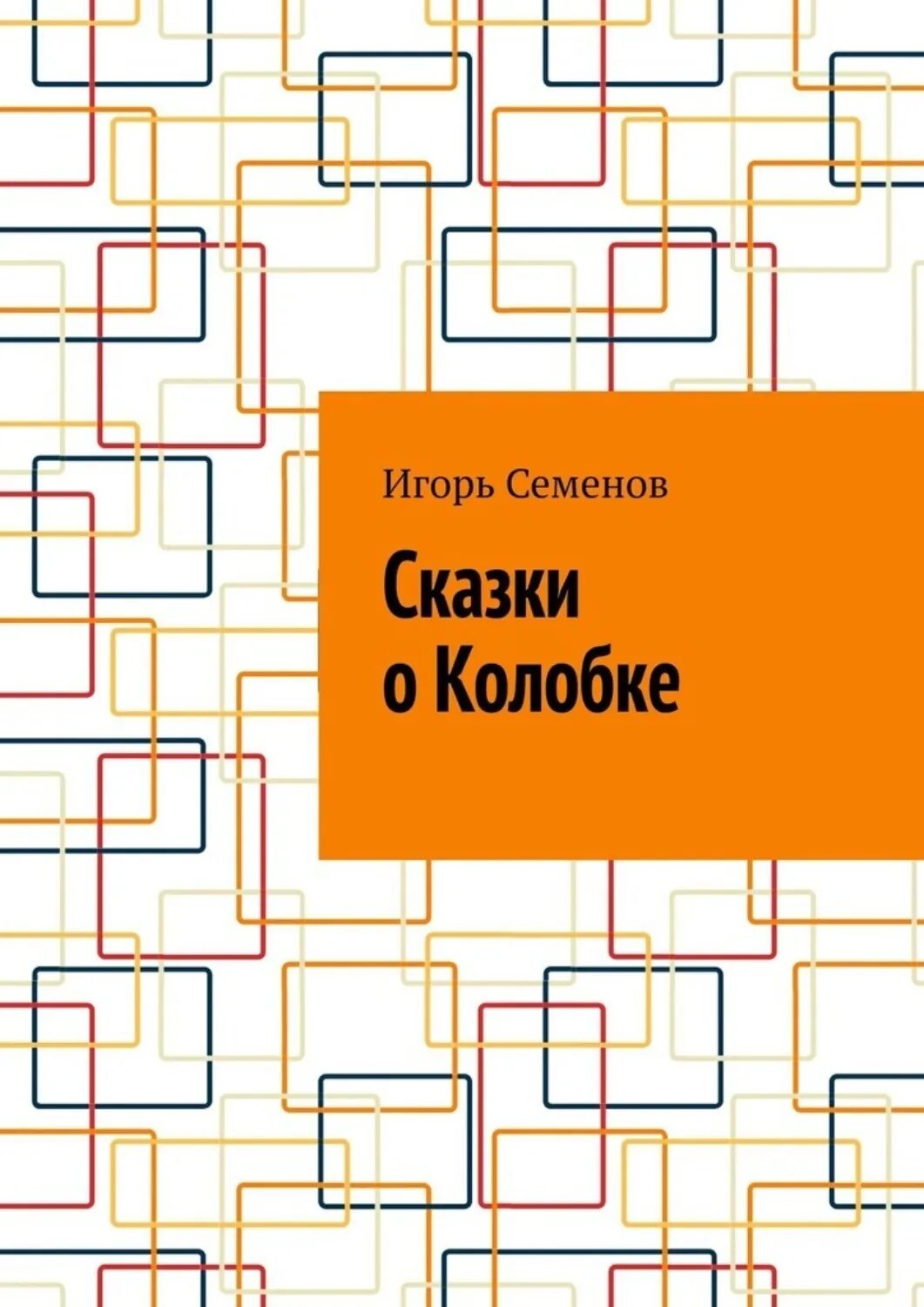 Сказки о Колобке [Цифровая книга]