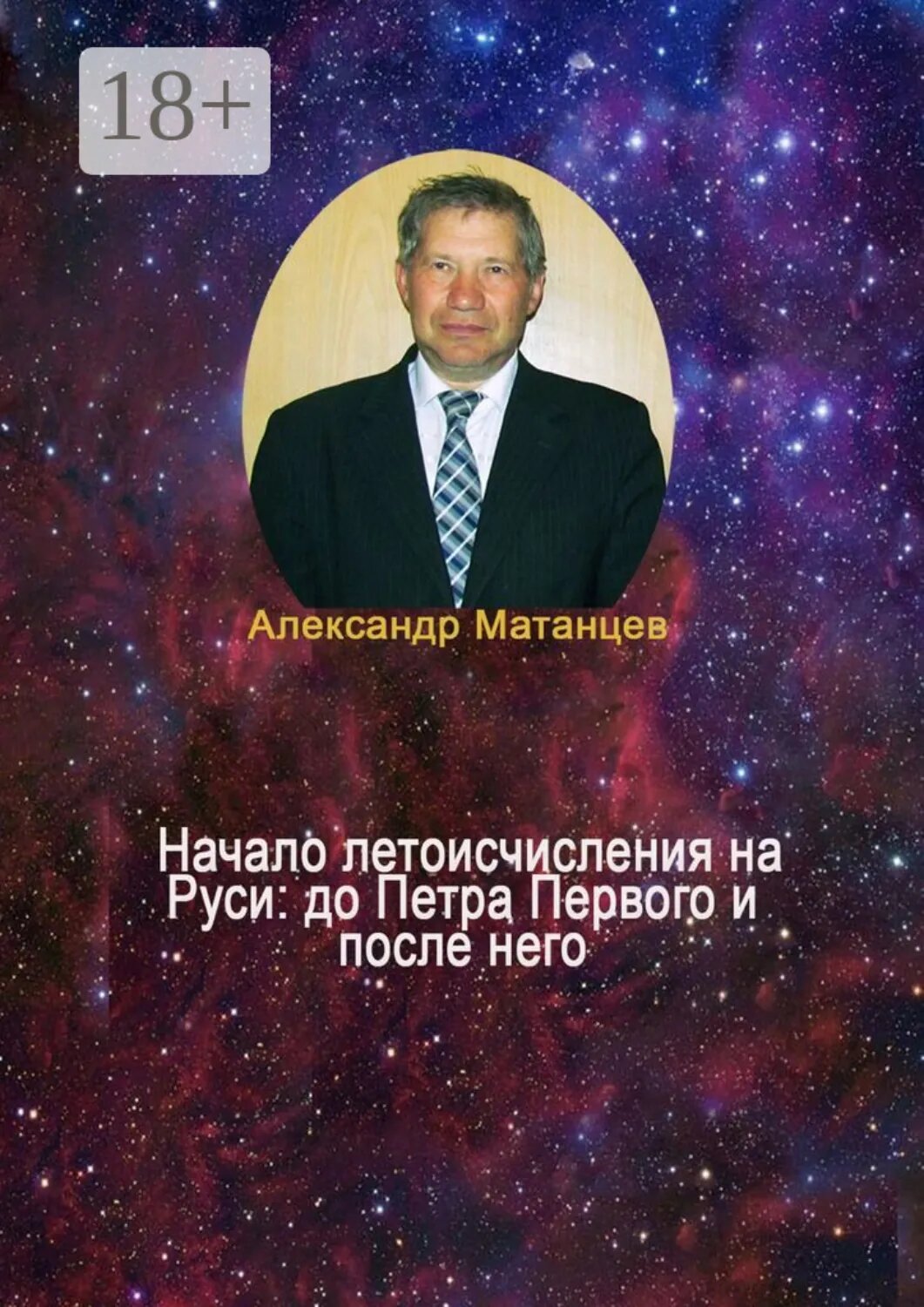 Начало летоисчисления на Руси: до Петра Первого и после него [Цифровая книга]