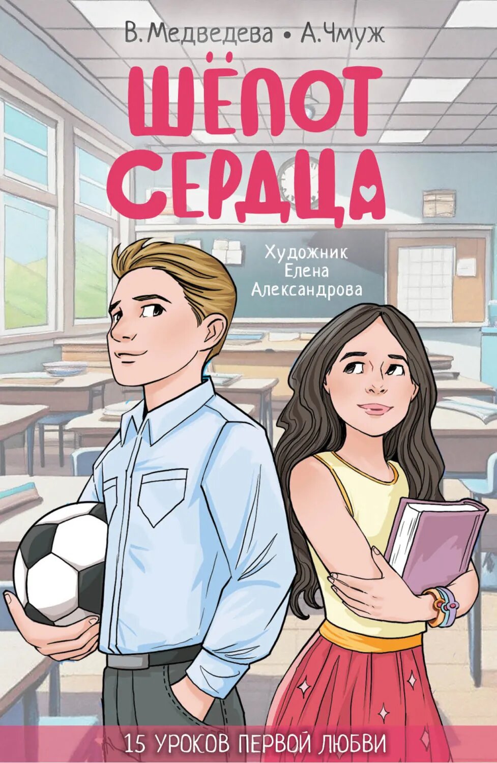 Шепот сердца. 15 уроков первой любви [Цифровая книга]