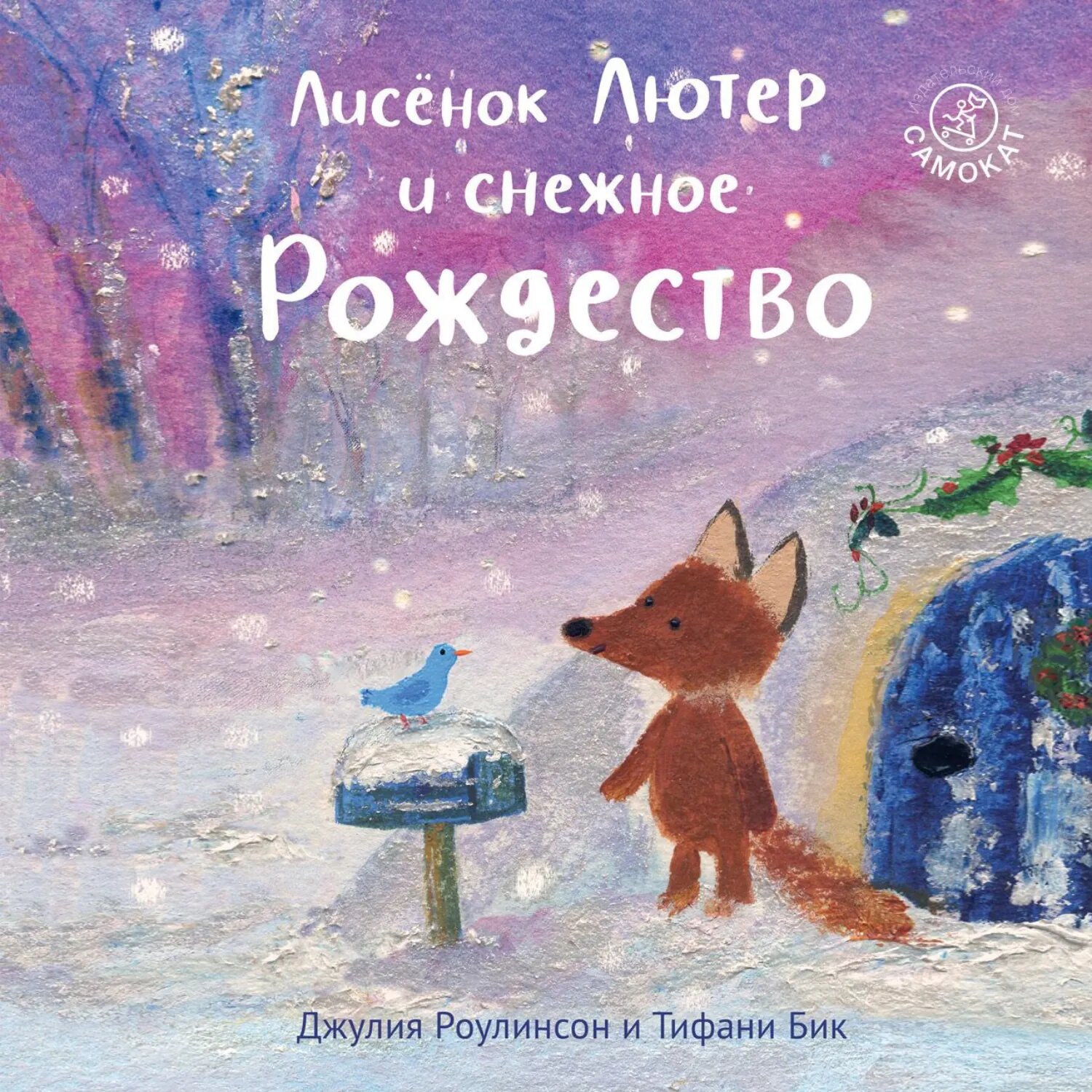 Лисёнок Лютер и снежное Рождество [Аудиокнига]